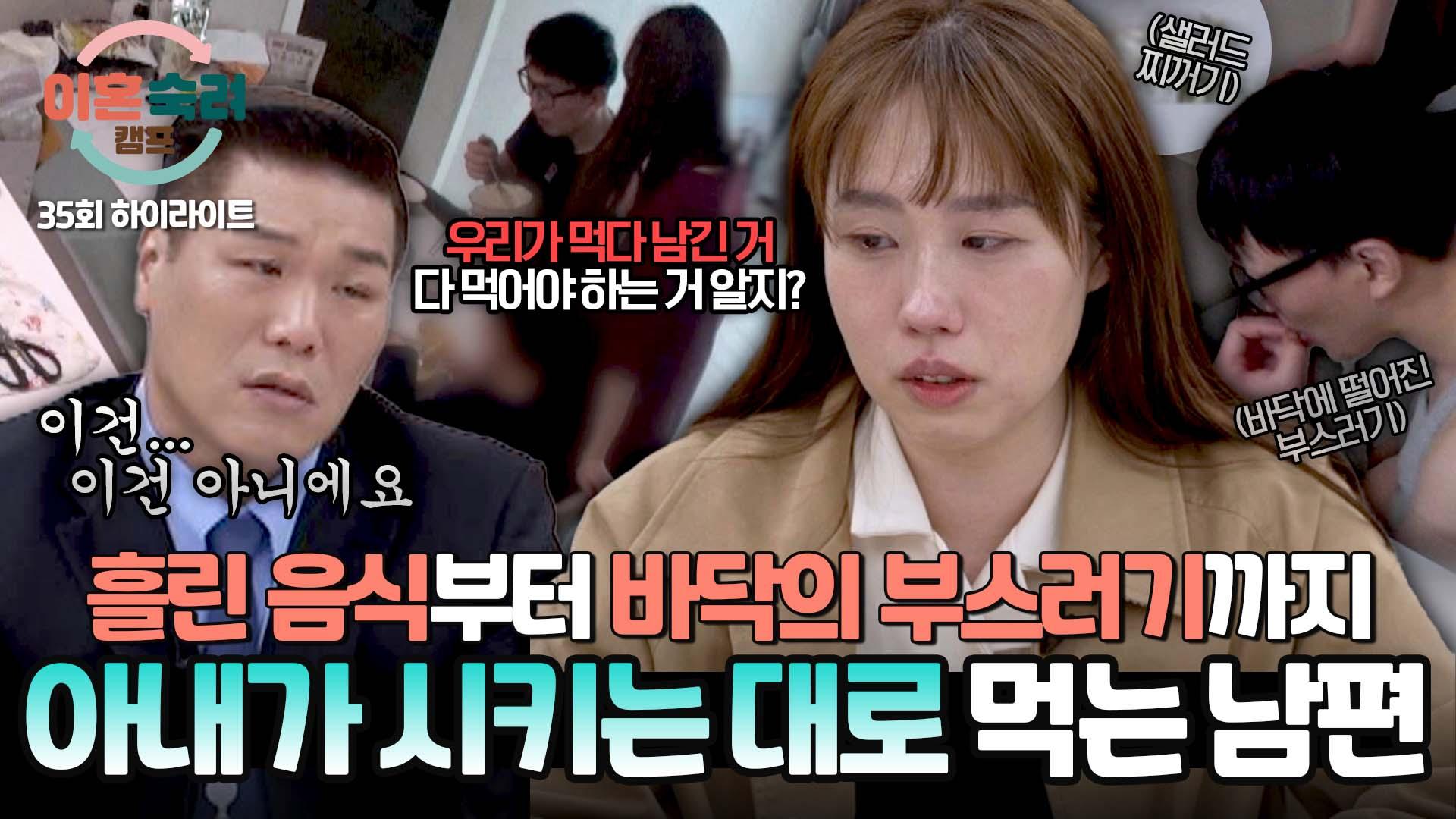 [하이라이트] 남편=잔반 처리기? 선을 넘은 아내의 통제에 충격에 휩싸인 가사조사실😨 | JTBC 250501 방송 | ZUM TV