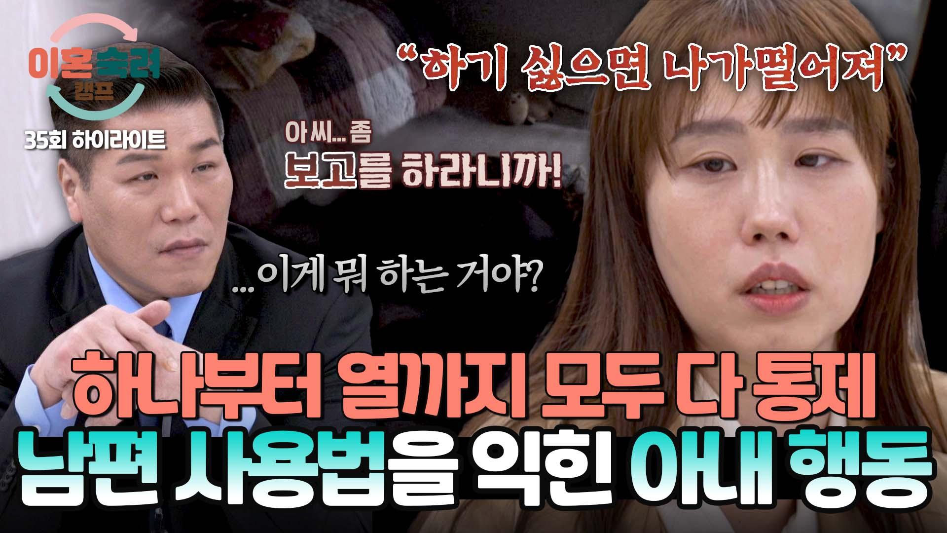 [하이라이트] ※반전※ 모든 행동 하나 하나를 아내에게 보고하는 남편? 숨겨져 있던 아내의 모습 | JTBC 250501 방송 | ZUM TV