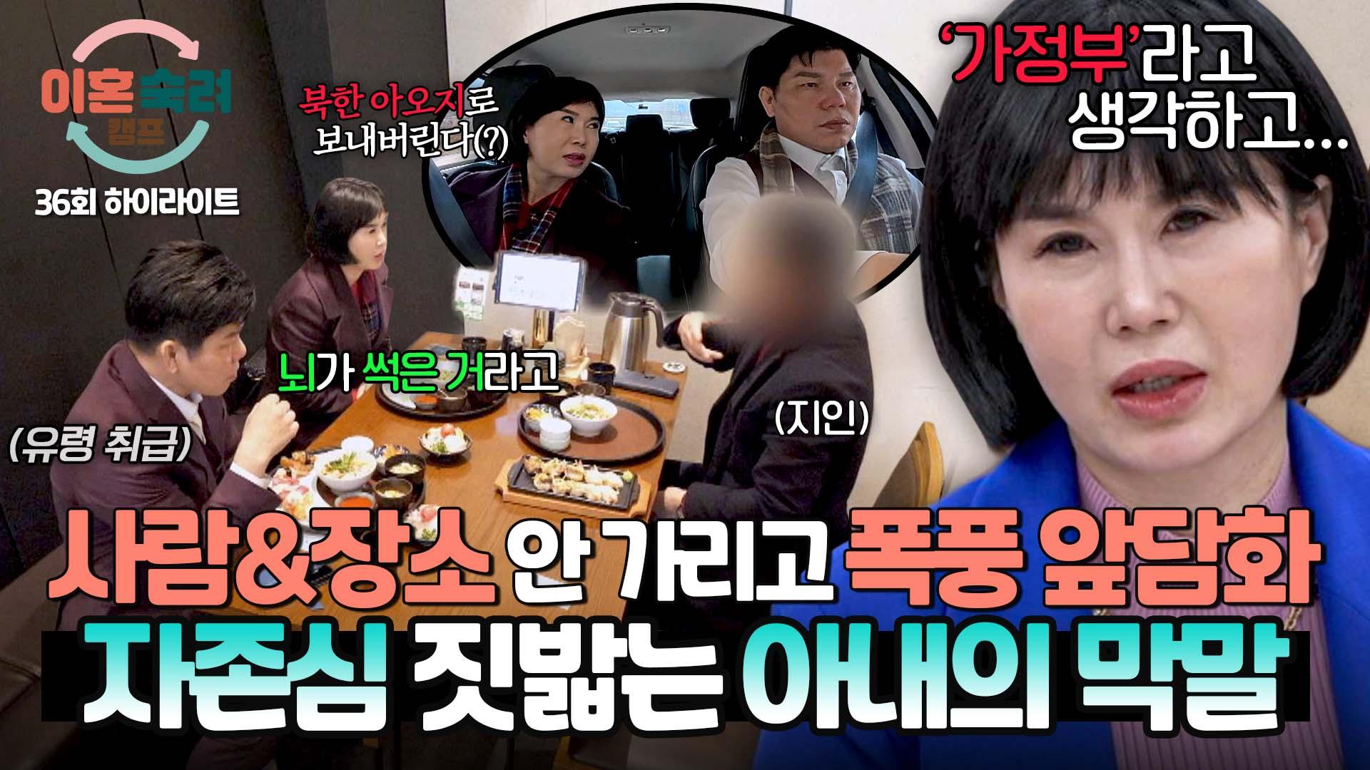 [하이라이트] ＂뇌가 정지돼 있다고＂ 옆에 있든 말든, 다른 사람 앞에서 서슴없이 남편 비난하는 아내🔥 | JTBC 250508 방송 | ZUM TV