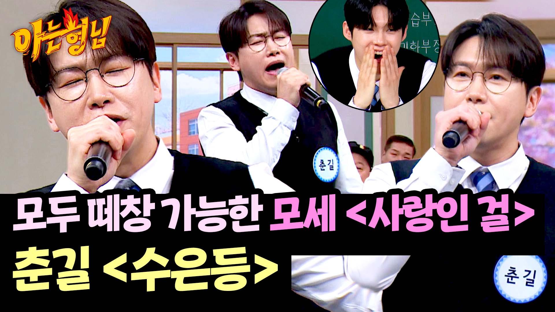 옛날 생각이 절로🎧 모세 〈사랑인 걸〉 & 춘길 〈수은등〉♪ | JTBC 250510 방송 | ZUM TV