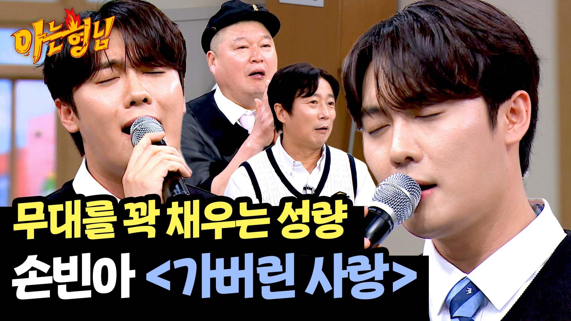 스피커 찢을 것 같은 성량💪🏻 트로트 돌쇠 '손빈아' 〈가버린 사랑〉♪ | JTBC 250510 방송 | ZUM TV