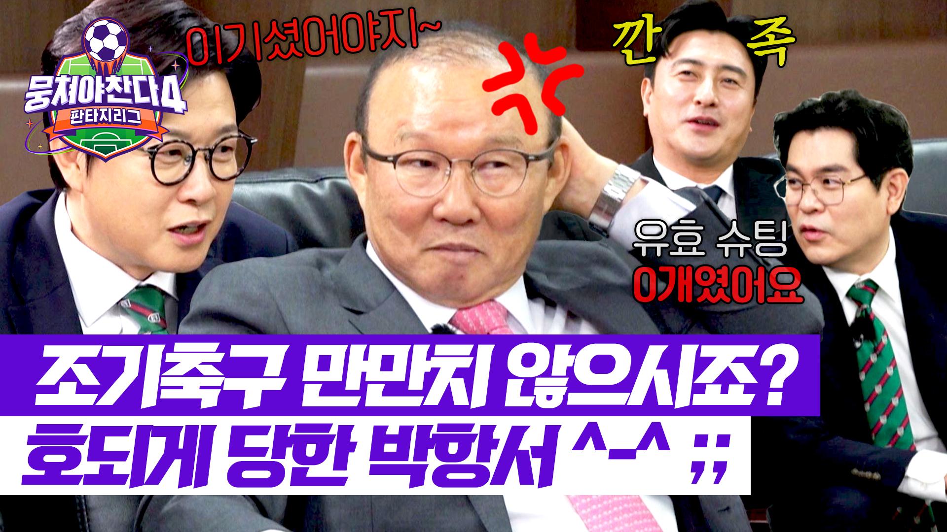 이게 바로 조축의 맛...?😅 쉽지 않았던 박항서의 데뷔전💦 | JTBC 250511 방송 | ZUM TV