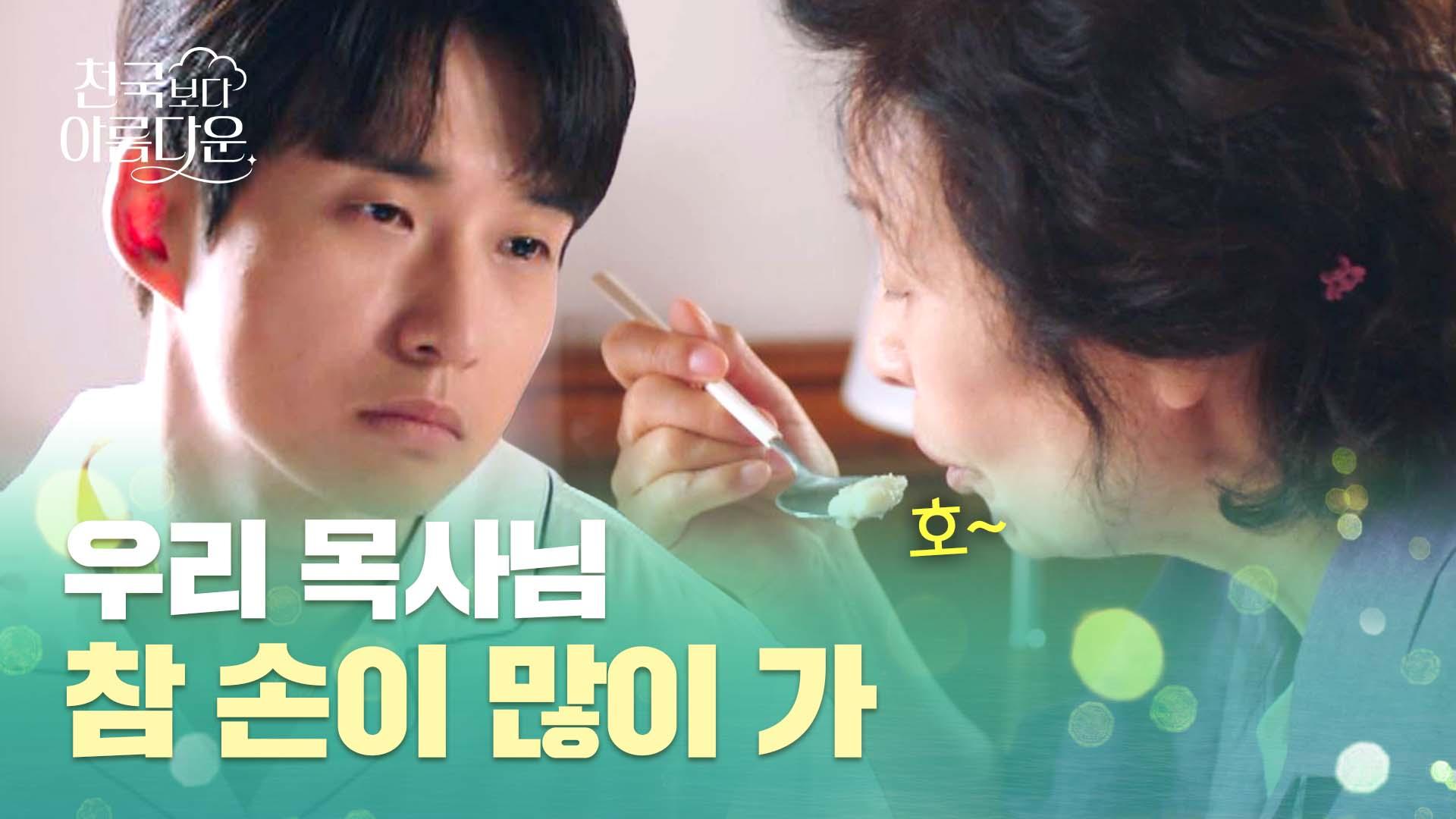 아파서 드러누운 류덕환을 정성스레 간호해 주는 '불량 신도' 김혜자💕 | JTBC 250510 방송 | ZUM TV