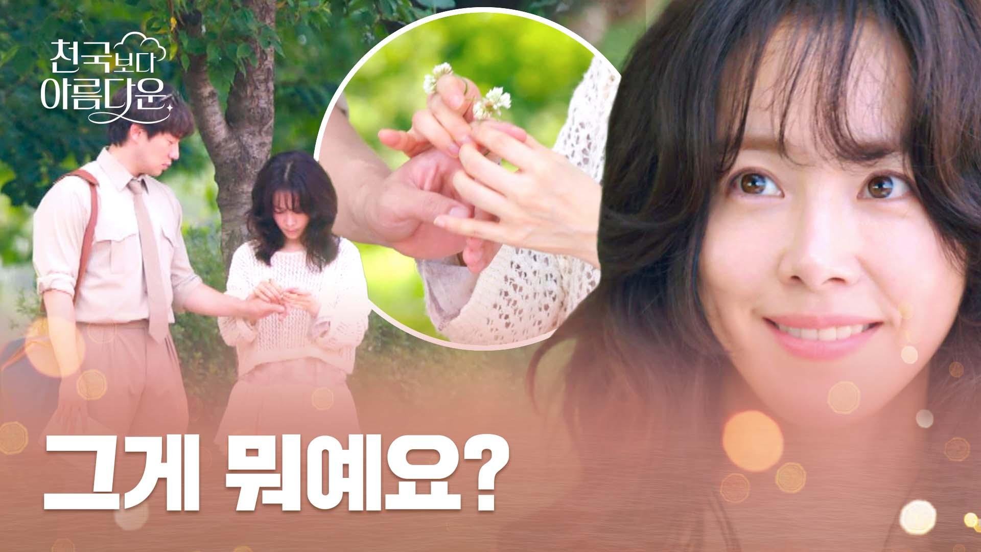 ＂선물이요＂ 직접 만든 풀꽃 반지 손석구 손에 끼워주는 한지민🎁 | JTBC 250511 방송 | ZUM TV