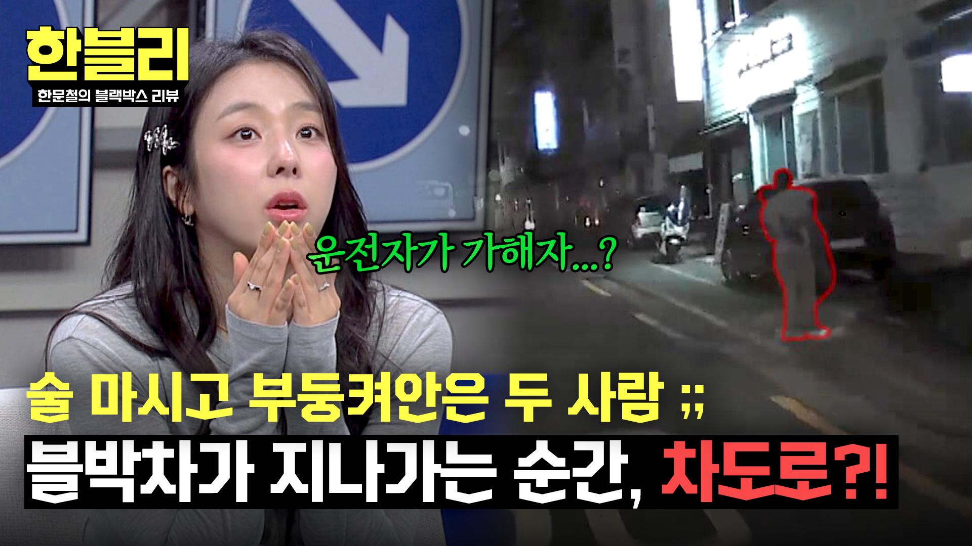 껴안은 채로 차도로 넘어진 취객들! 가해자는 지나가던 블박차?💦 | JTBC 250513 방송 | ZUM TV