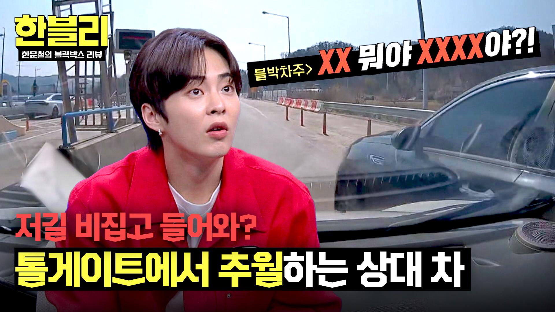하다 하다 톨게이트에서 추월?! 통행권 뽑는 사이를 못 참고 새치기💢 | JTBC 250513 방송 | ZUM TV
