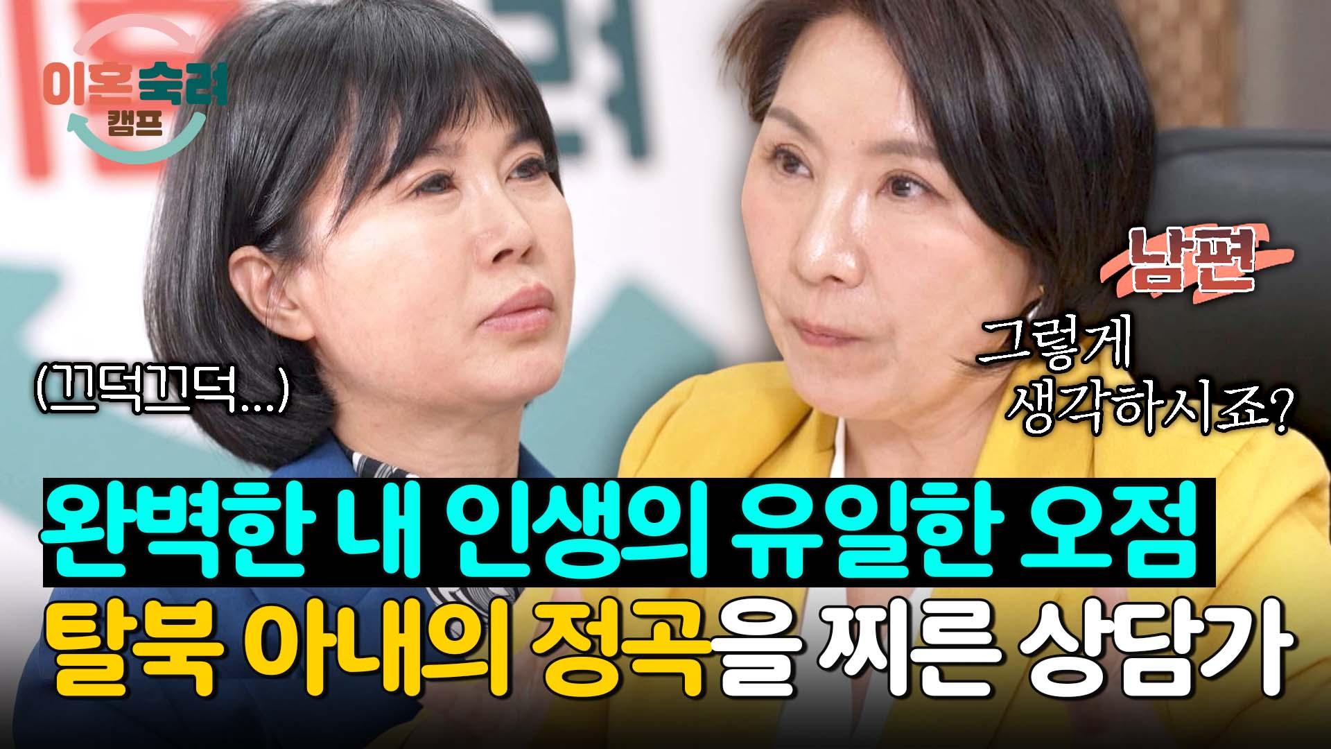통제 불가능한 남편을 참을 수 없는 탈북 아내! 정곡💥을 찔린 아내의 반응은? | JTBC 250508 방송 | ZUM TV