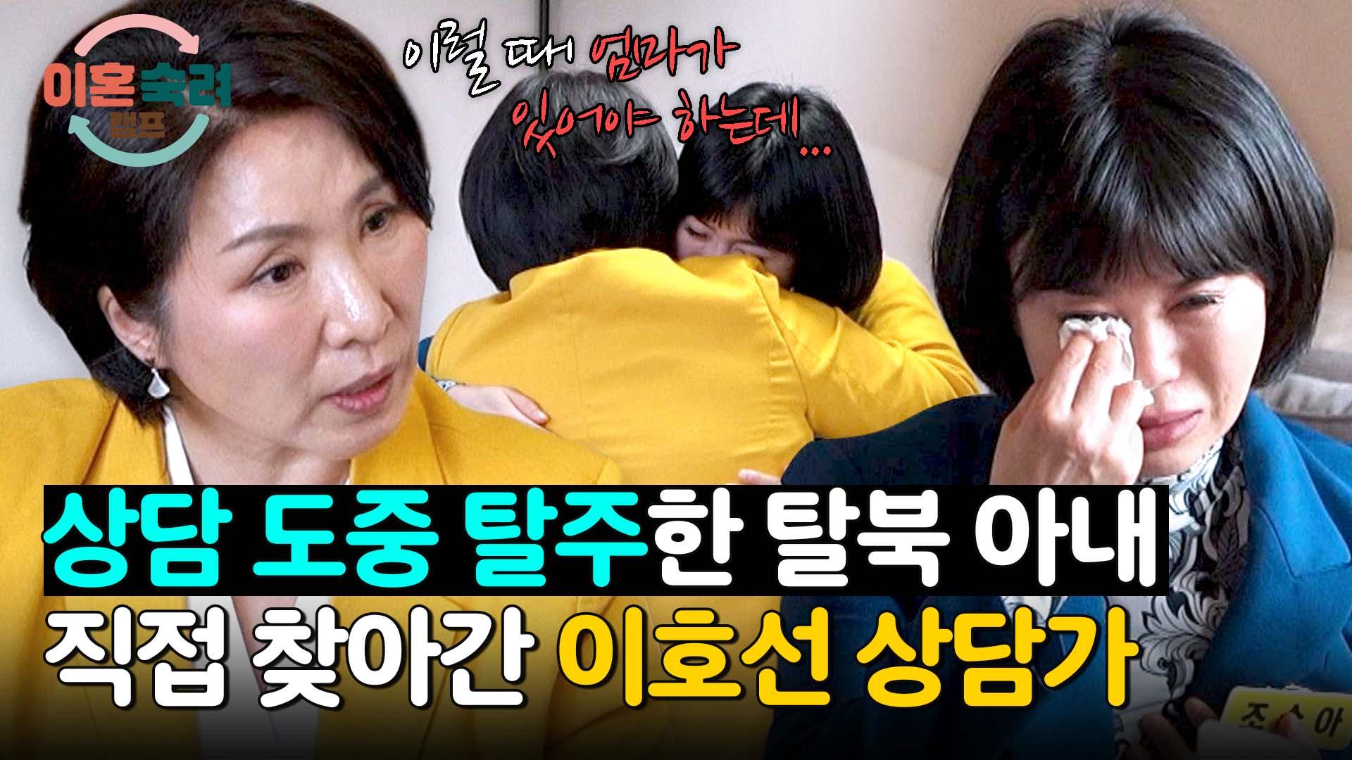 면담 중 탈주한 탈북 아내 따뜻하게 달래주는 이호선 상담가🥰 | JTBC 250515 방송 | ZUM TV