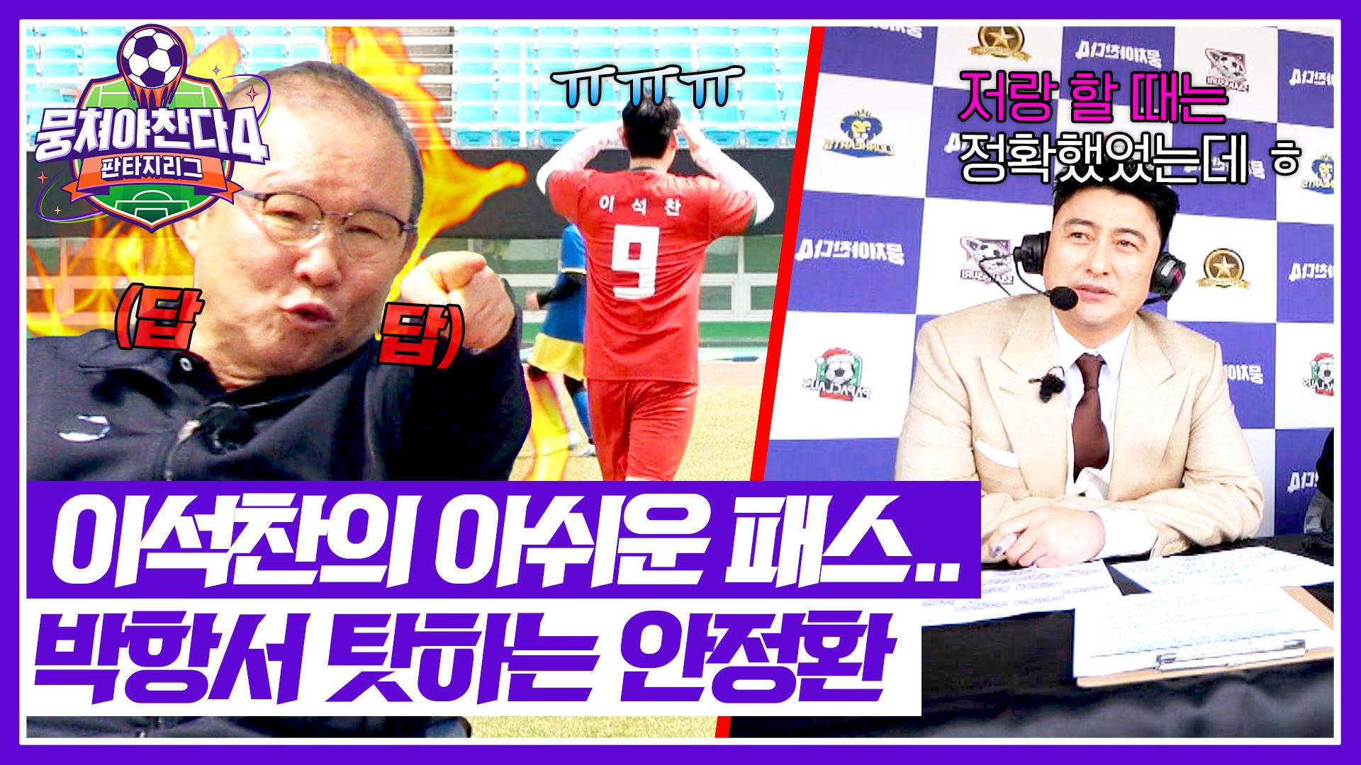 이석찬 패스 미스는 박항서 탓?! 뼈 아픈 안정환의 한마디💦 | JTBC 250518 방송 | ZUM TV