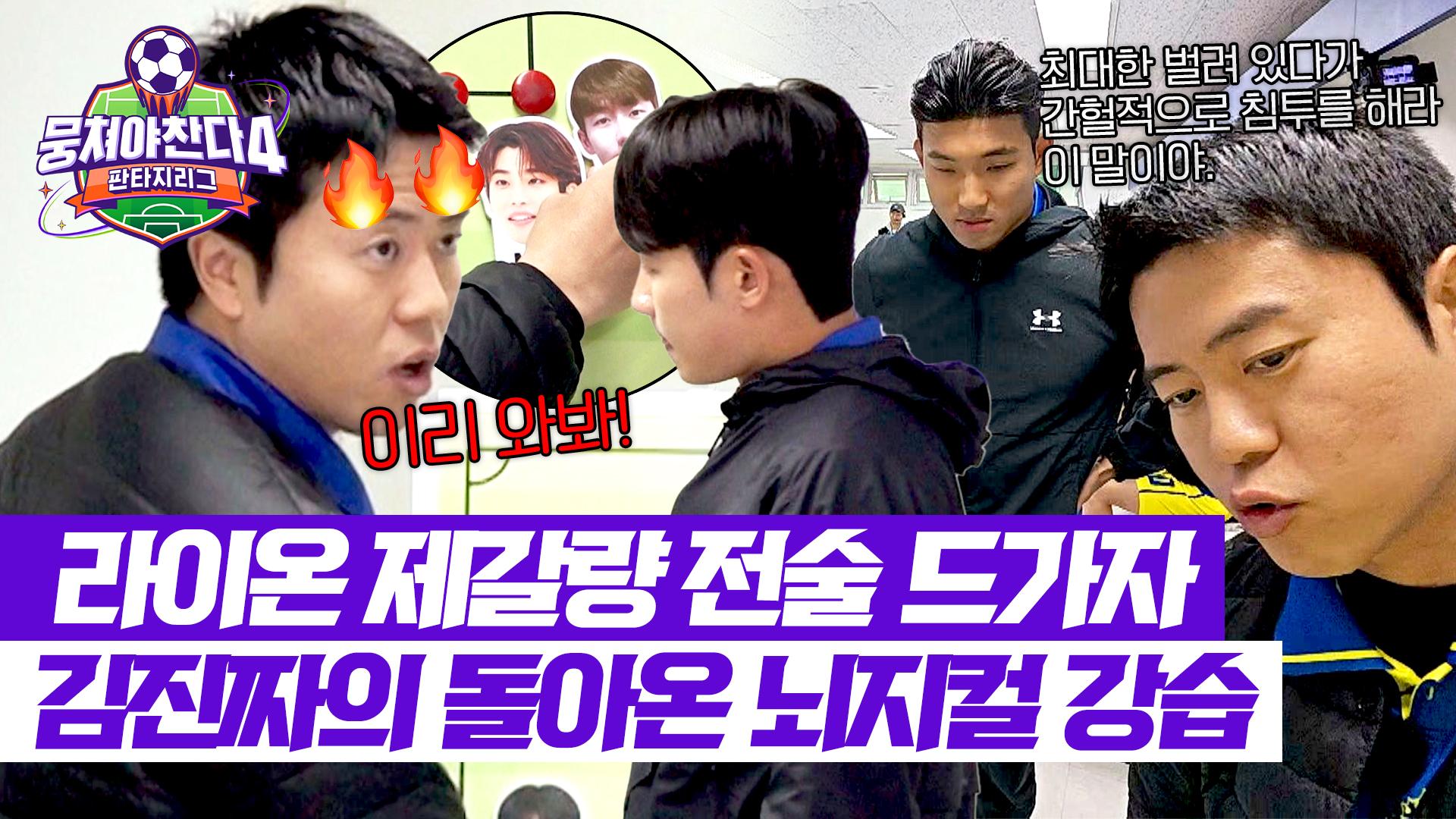 라이온하츠 헤쳐모여~ 오랜만에 돌아온 김진짜 축구 교실🔥 | JTBC 250518 방송 | ZUM TV