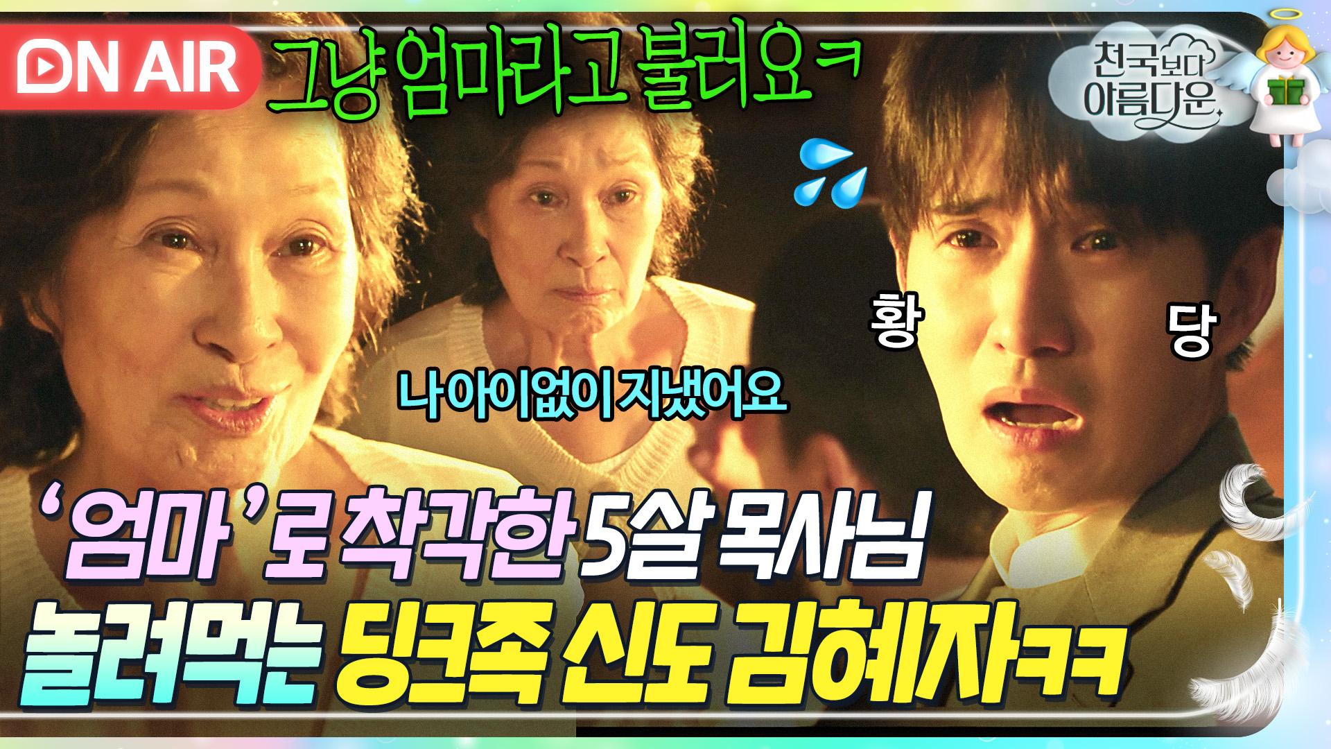 ＂그냥 엄마라고 불러요ㅋㅋ＂울면서 '엄마'라고 부르는 류덕환에게 맴찢한 딩크족 김혜자의 황당 제안ㅋㅋ｜천국보다 아름다운｜JTBC 250518 방송 | ZUM TV