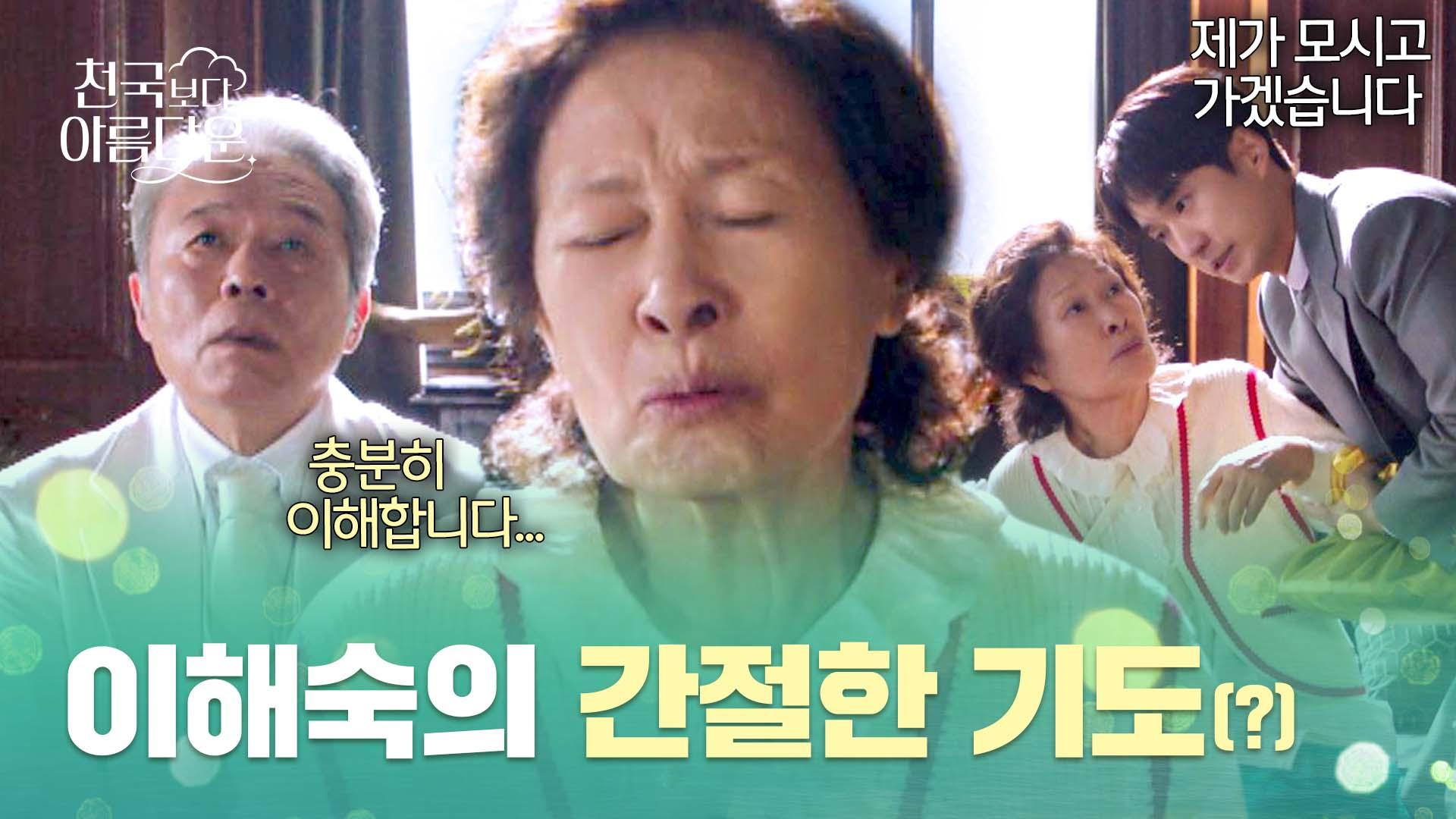 천호진 앞에서 💥대놓고💥 로또 열쇠 달라고 기도하는 김혜자 | JTBC 250518 방송 | ZUM TV