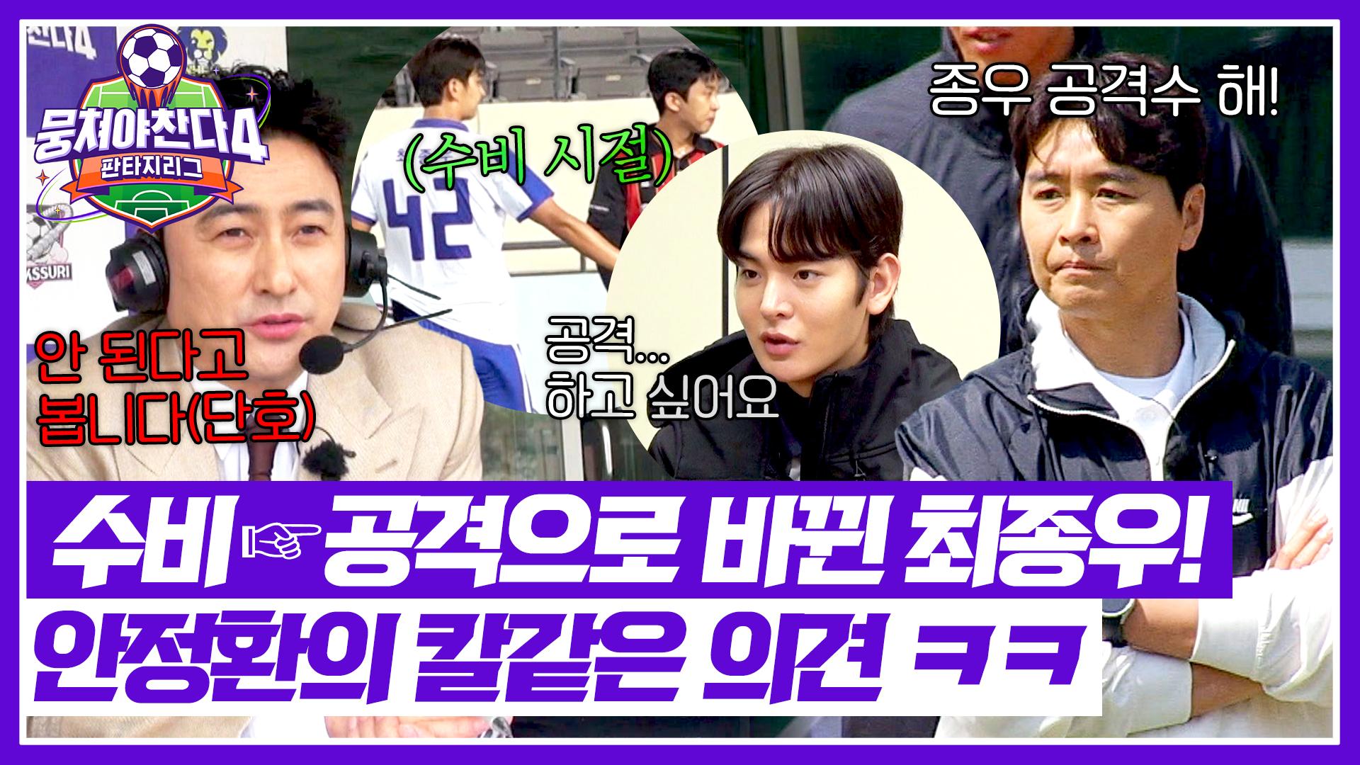 꿈을 이룬 '공격수 최종우'..⭐ 여전히 차가운 前 감독 안정환🤣 | JTBC 250518 방송 | ZUM TV