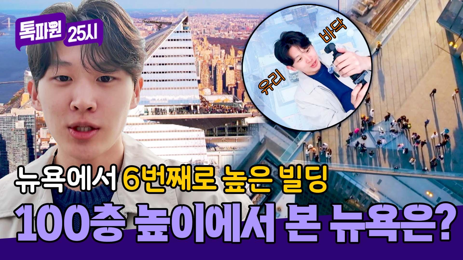 (아찔😱) 공중에 떠있는 기분💨 100층 높이에서의 ↖뉴욕 구경↗ | JTBC 250519 방송 | ZUM TV