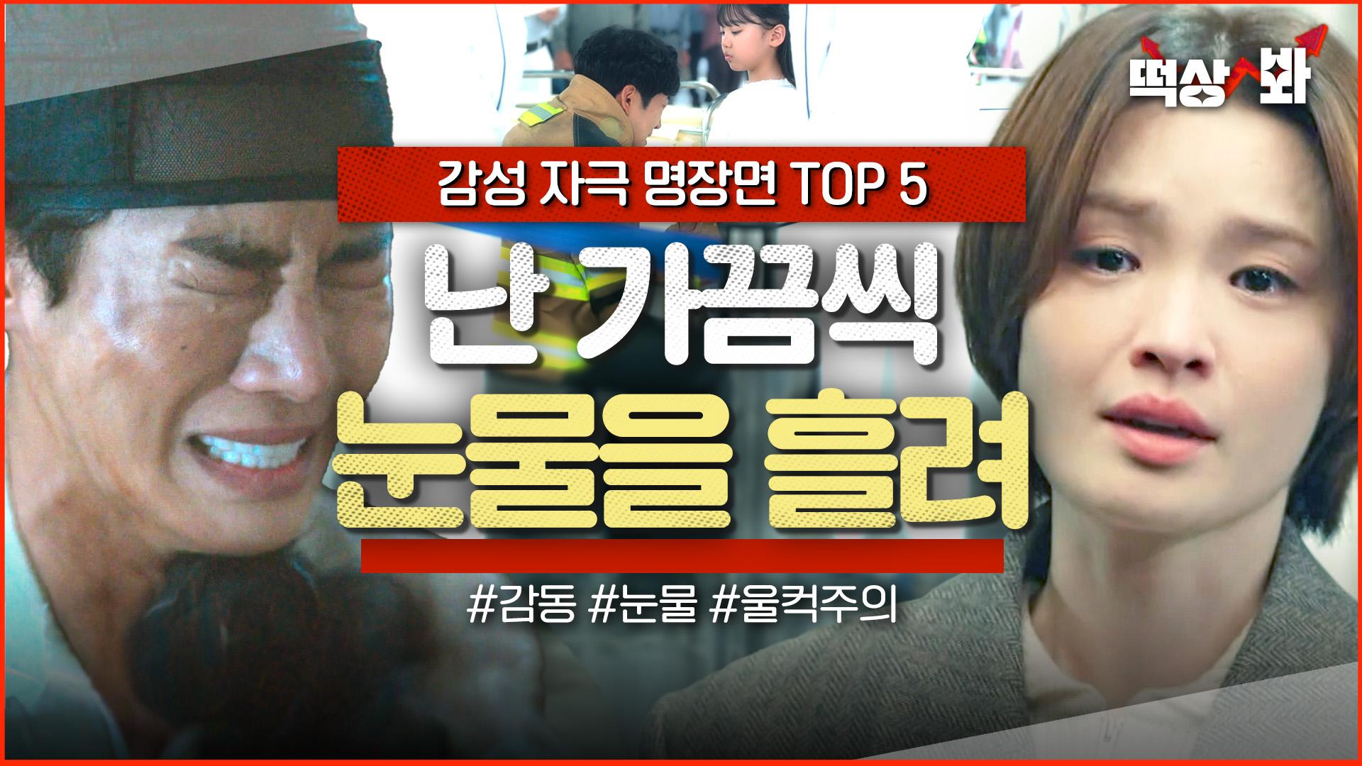 ＜감성 자극 명장면 TOP 5＞ ???: 끄윽....끅...저 안 울어요😭 쌉 T들 폭풍 오열하게 만드는 역대급 눈물 명장면 모음｜옥씨부인전｜JTBC 250126 방송 외 ...