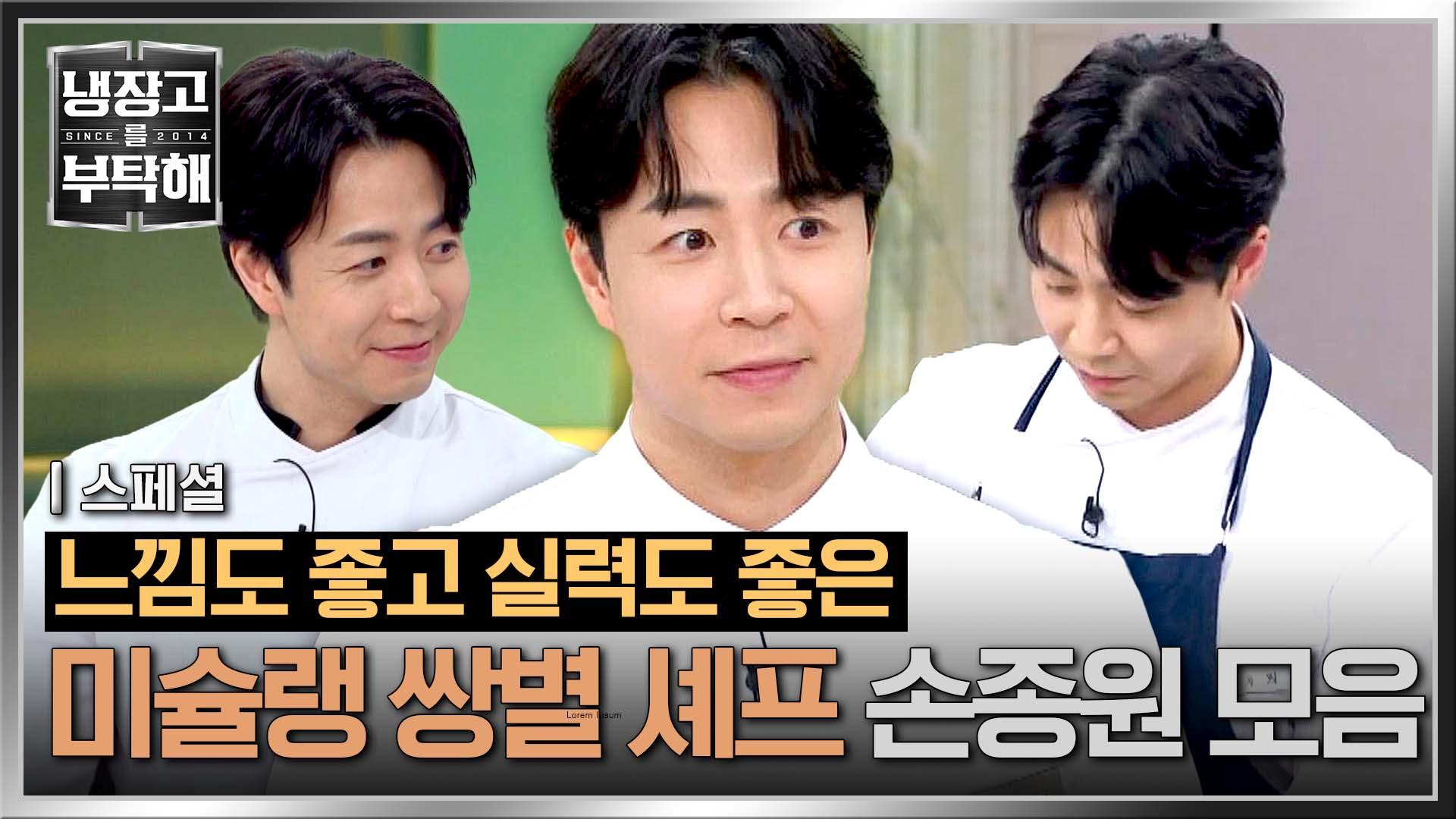 [스페셜] 능력 좋지, 잘생겼지, 깔끔하지, 섬세하지😇 혼자 다 하는 느좋 끝판왕 손종원 셰프 모음 💘 | JTBC 250518 방송 | ZUM TV