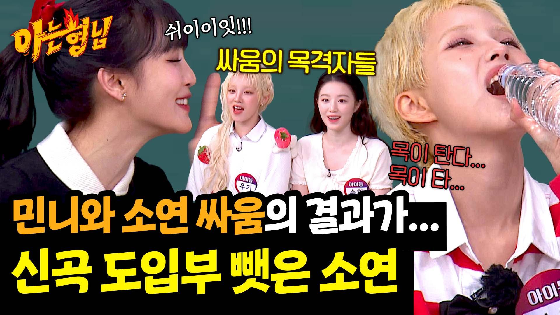 💥민니·소연 싸움 목격담 속출💥 민니가 도입부를 맡지 못한 이유 | JTBC 250524 방송 | ZUM TV