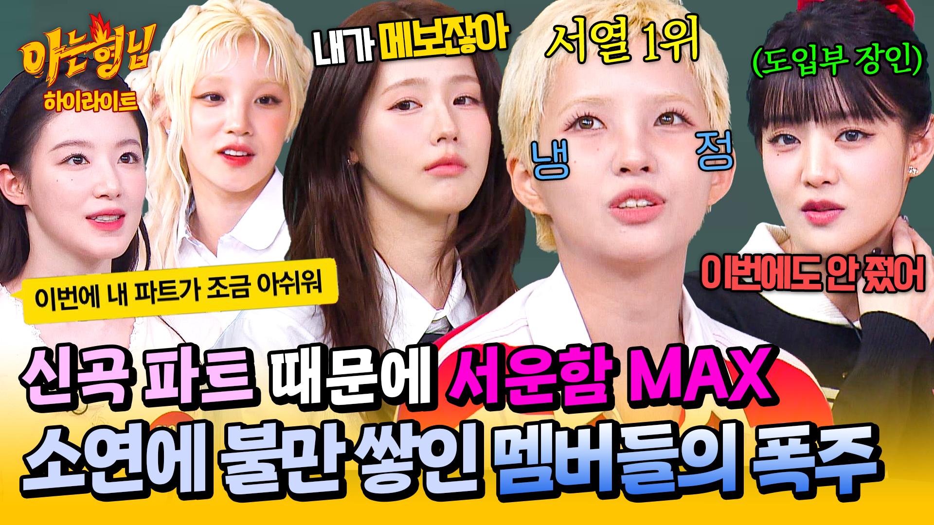 [아형 하이라이트] 또 뺏긴 도입부 장인? 쏟아지는 멤버들의 파트 불만💦 ★서열 1위★ 소연은 굴하지 않지 ^^ | JTBC 250524 방송 | ZUM TV