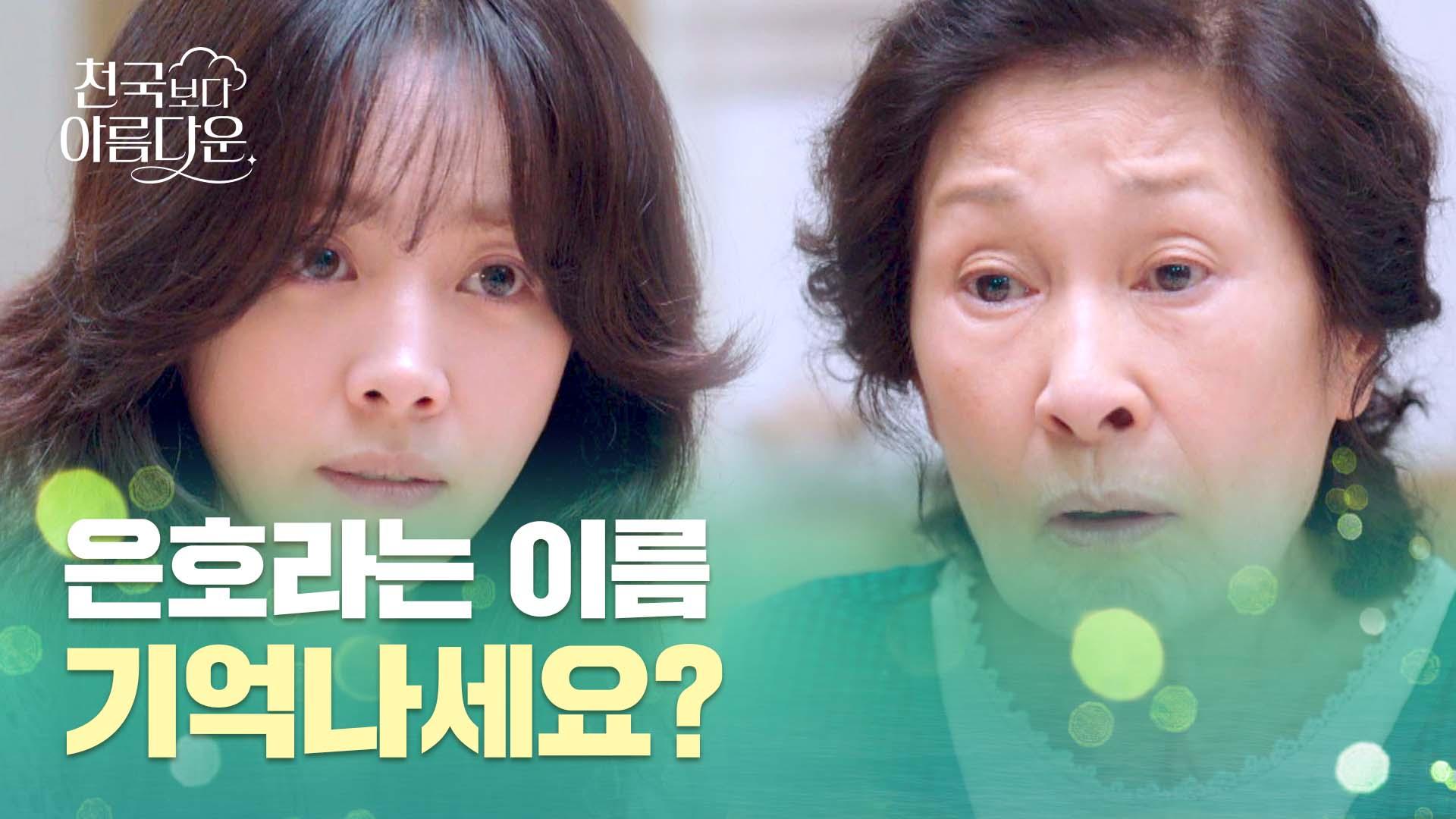 아들을 잊은 김혜자에게 '은호'에 대한 기억을 떠보는 한지민💥 | JTBC 250524 방송 | ZUM TV