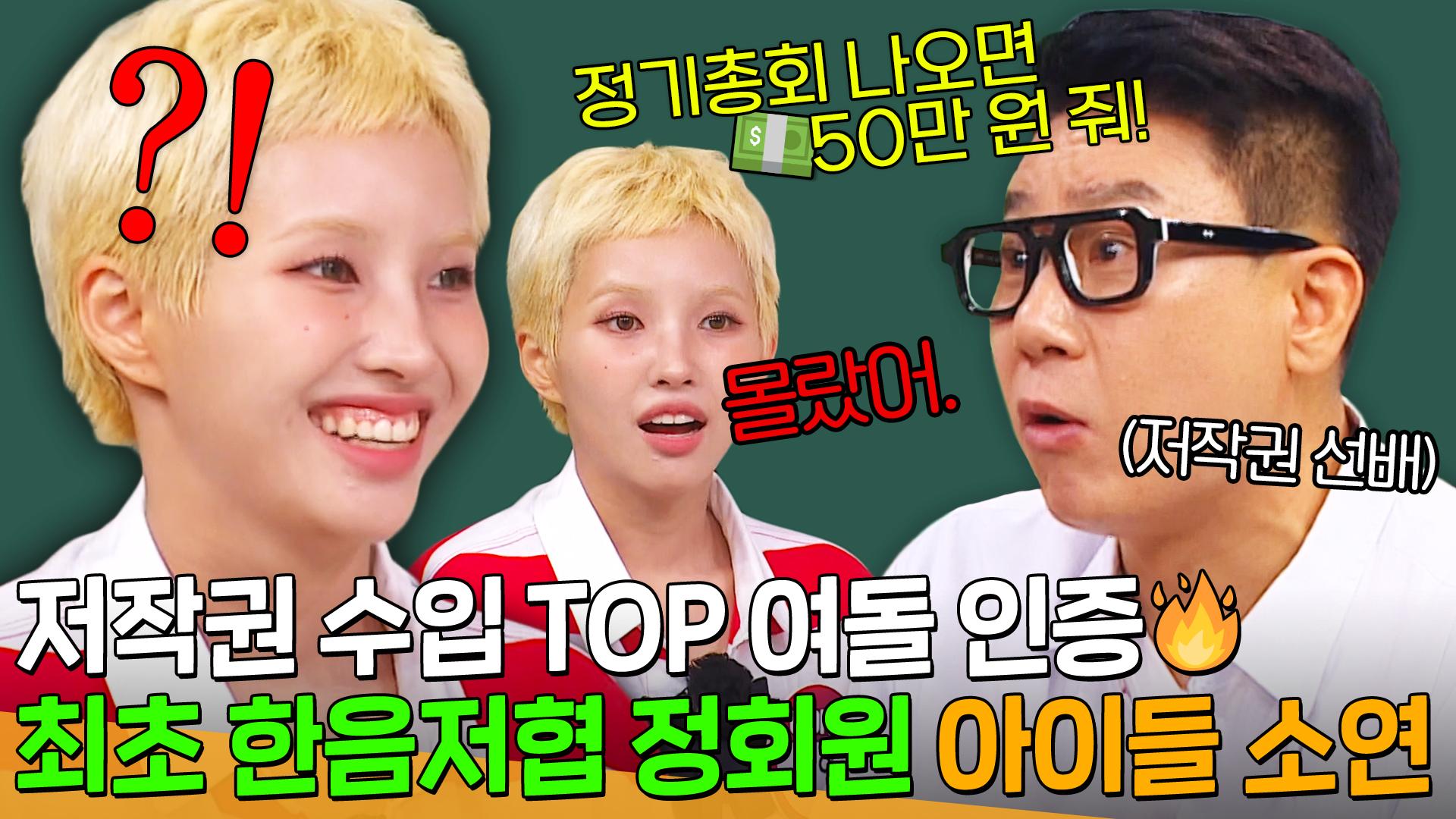 🔥여돌 최초🔥 그 어렵다는 한음저협 정회원 등극한 아이들 소연｜아는 형님｜JTBC 250524 방송 | ZUM TV