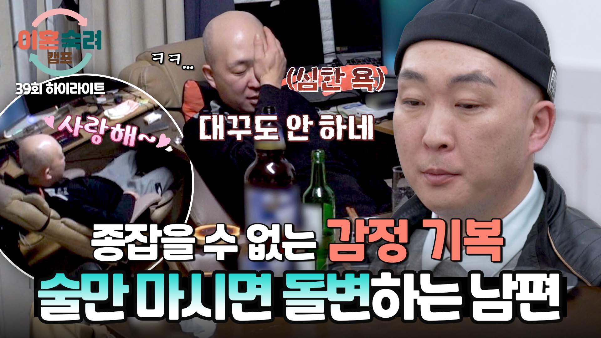 [하이라이트] 사랑해~💕하다가 급 버럭🤬 ((알콜신 영접)) 술만 들어가면 180도 바뀌는 주정 남편☠️💣 | JTBC 250529 방송 | ZUM TV