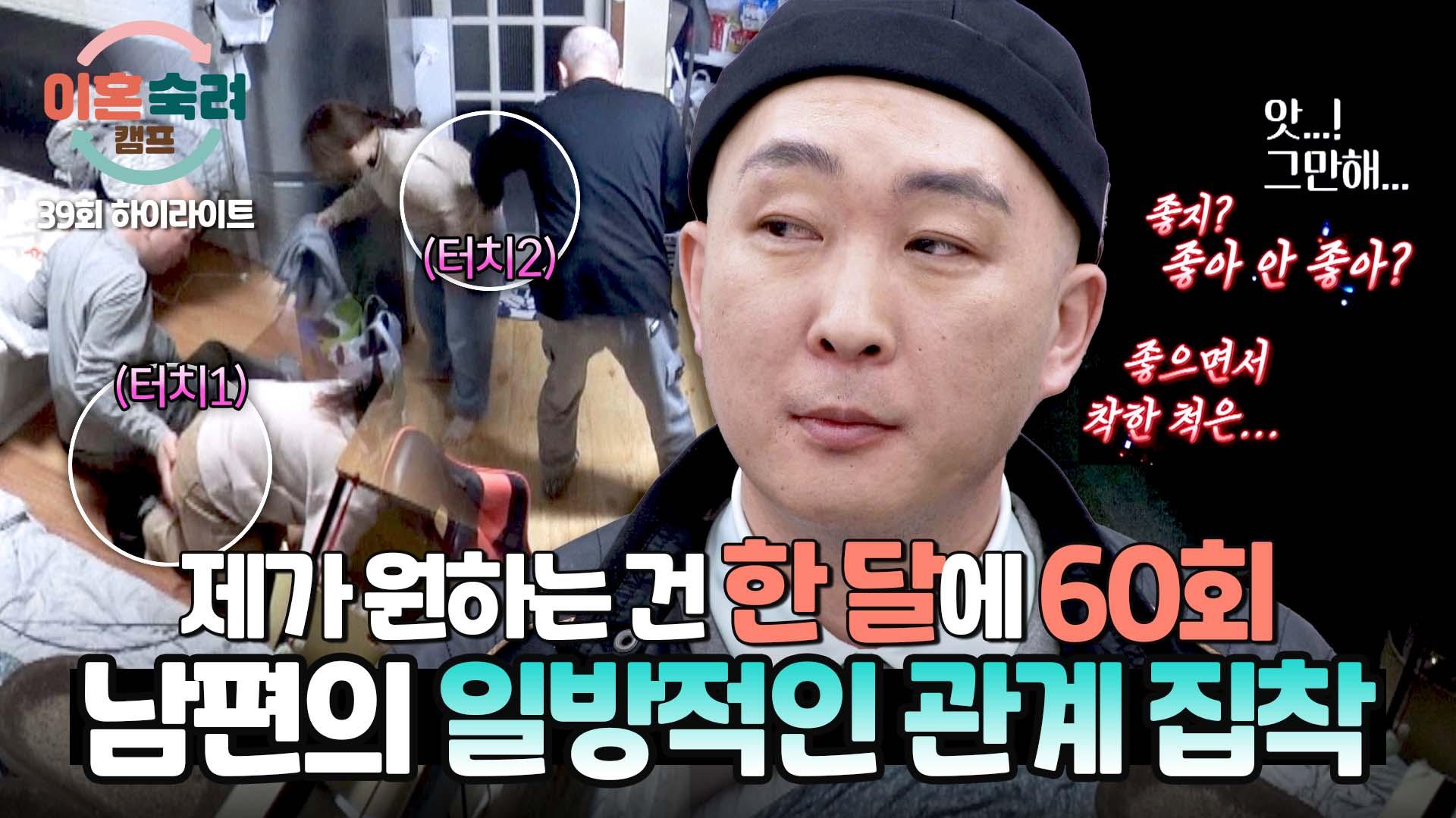 [하이라이트] 시도 때도 없이 보내는 시그널💋♨️ 그래도 60번은 좀...;; 욕구 불만 주정 남편의 부부관계 집착 | JTBC 250529 방송 | ZUM TV