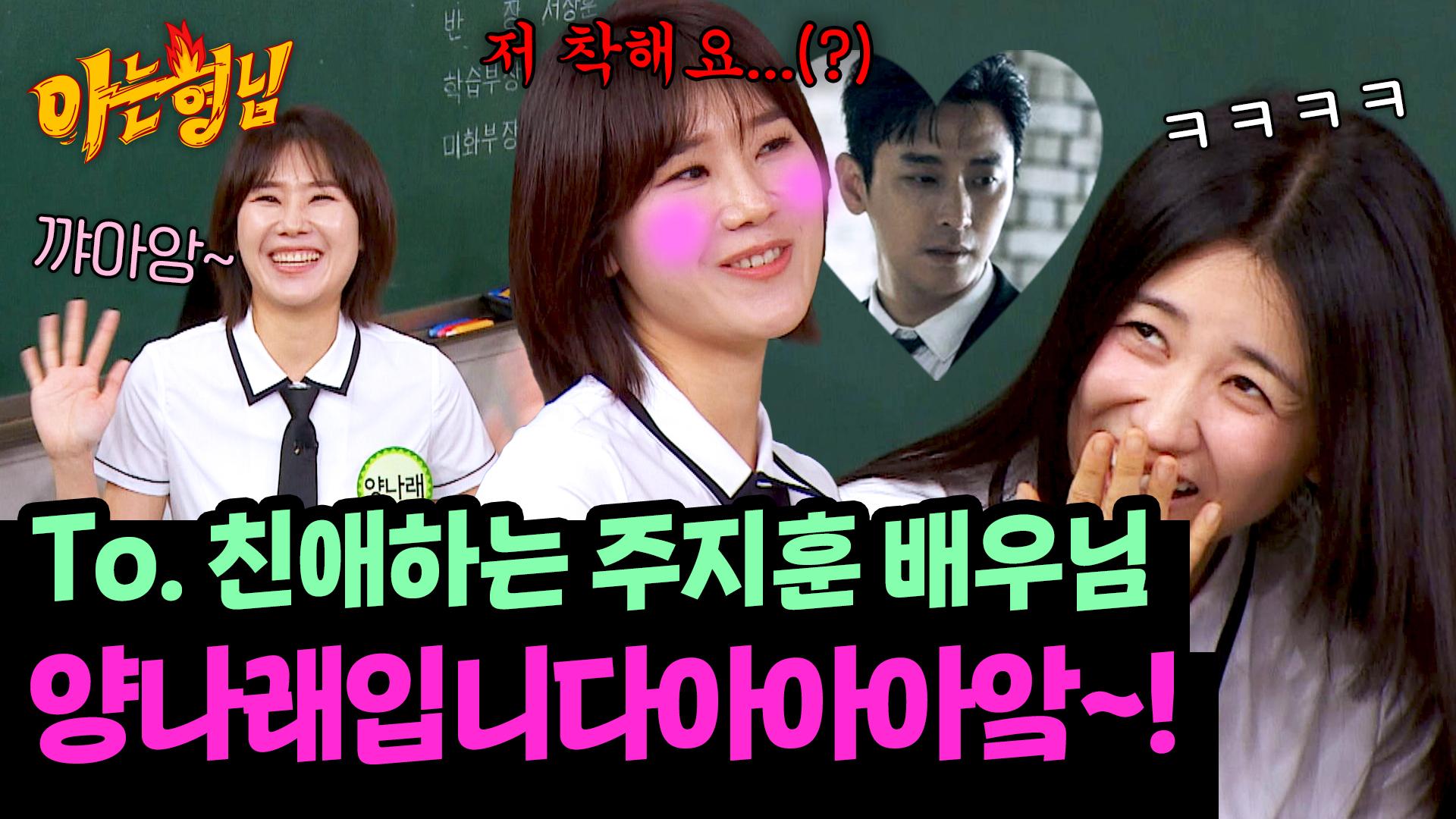 ((일동 당황)) 주지훈 이야기만 하면 소녀가 돼... 양나래가 보내는 영상 편지💌 | JTBC 250531 방송 | ZUM TV