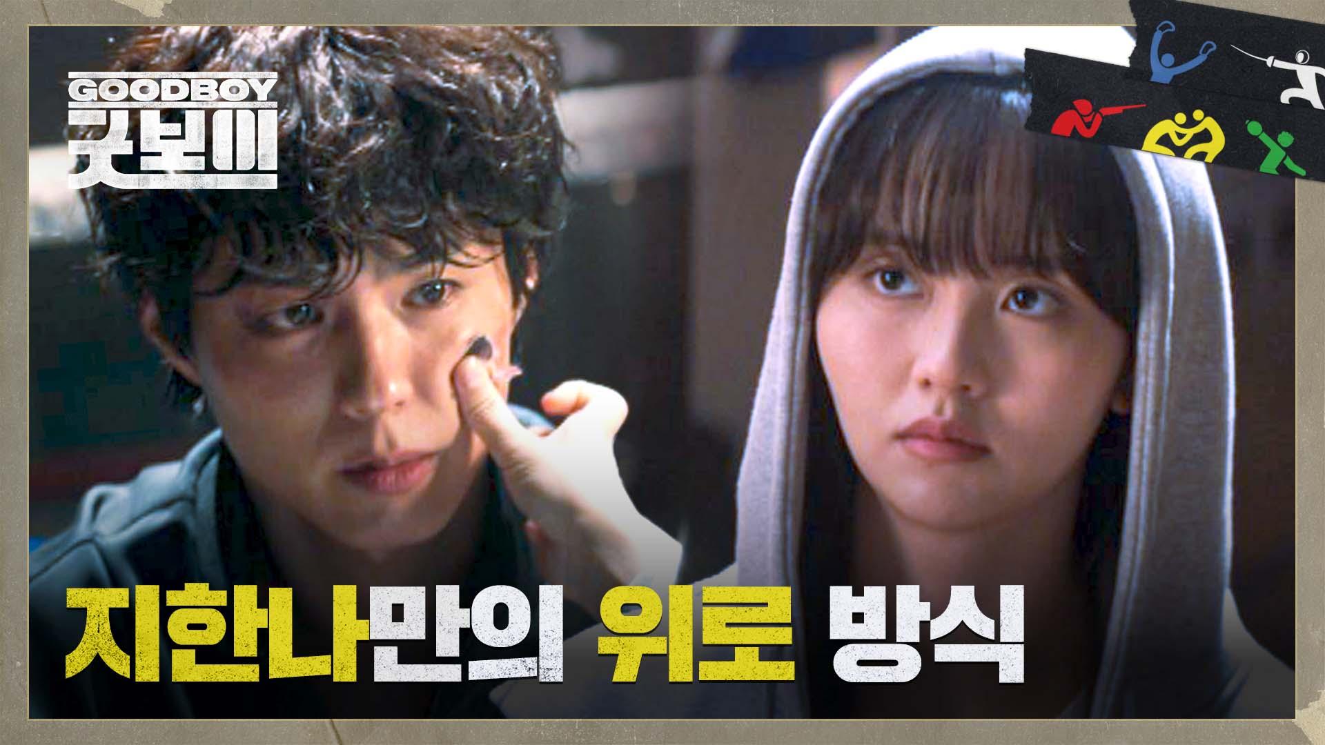 복싱 경기에서 패배한 박보검을 위로하는 김소현만의 방식 | JTBC 250531 방송 | ZUM TV