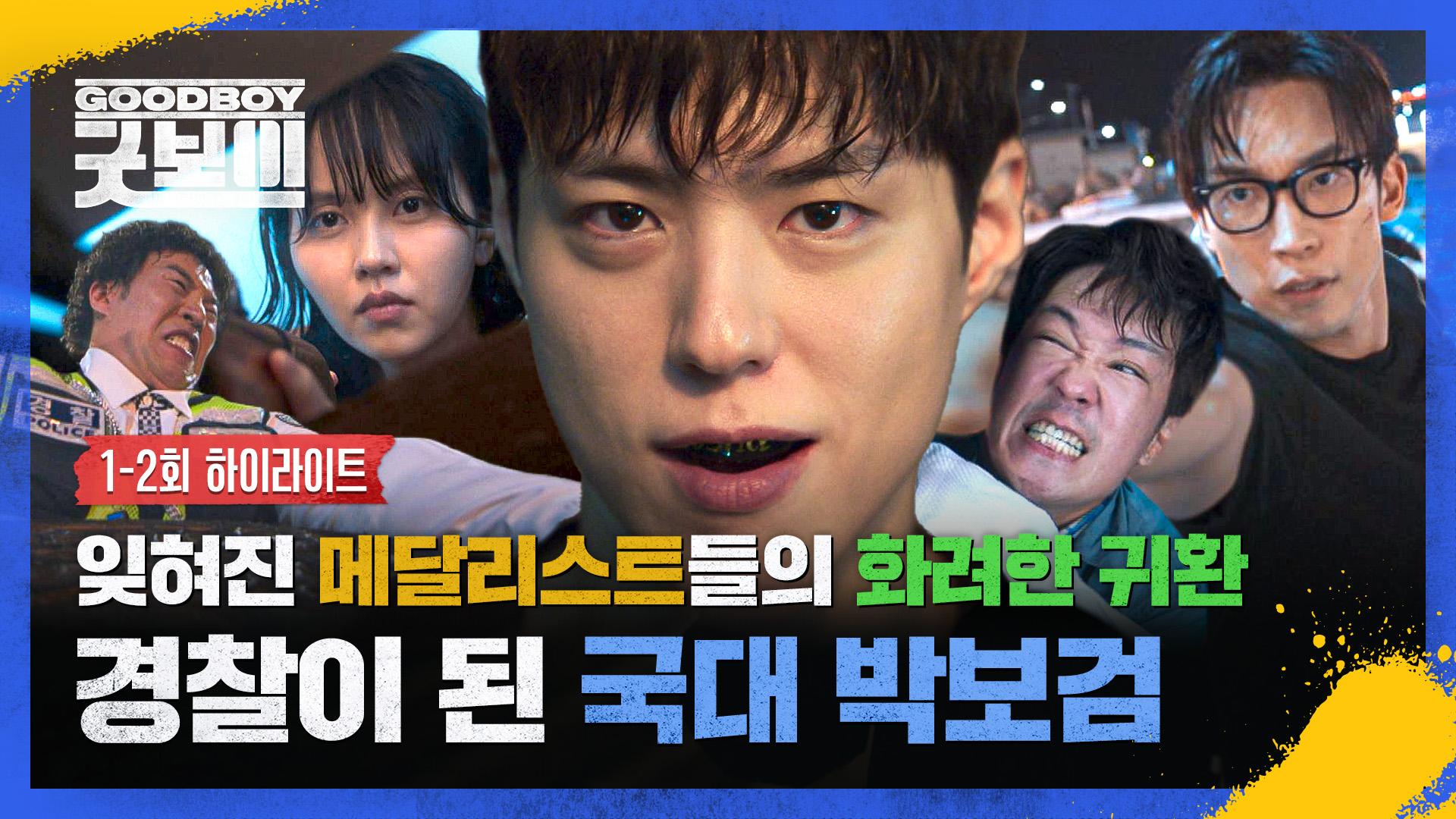 [1-2회 하이라이트] 박보검, 잊혀진 국대에서 대한민국 영웅으로 화려한 귀환🌟 경찰이 된 메달리스트의 💥범죄 조직 소탕 작전💥 | JTBC 250601 방송 | ZUM TV