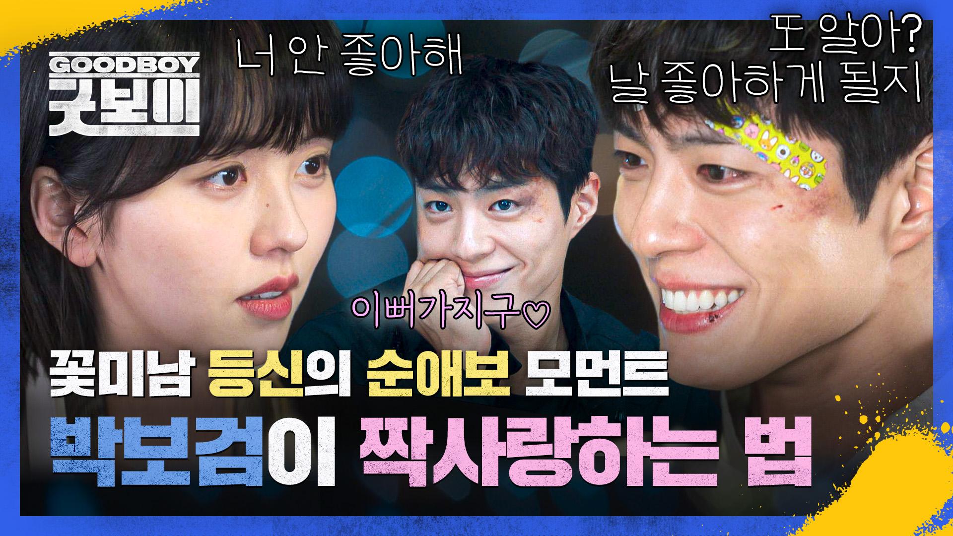 [스페셜] 김소현만 등장하면 꼬리 붕방방=3 짝녀 앞에서 똥개가 되는 박보검의 짝사랑 모먼트💖 | JTBC 250601 방송 | ZUM TV