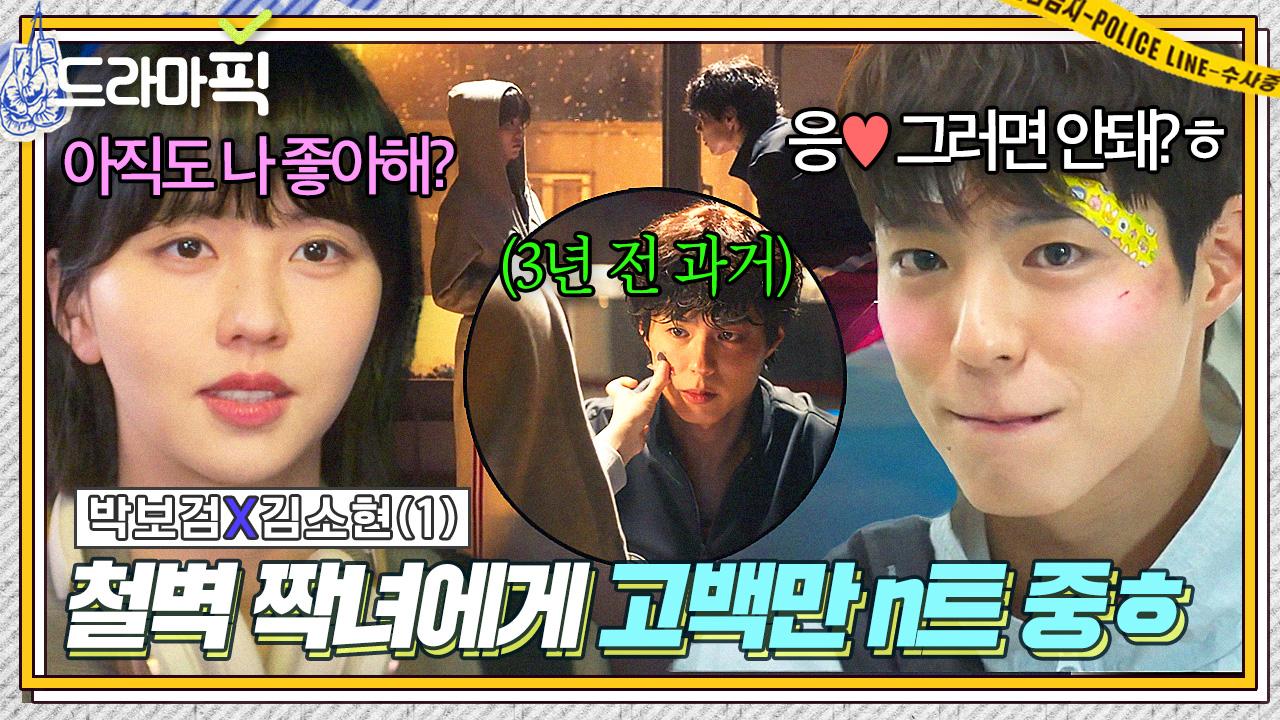 박보검X김소현① ＂좋아해♥＂ 3년 째 철벽치는 짝녀에게 직진만하는 세계 최정상 복서의 플러팅ㅎ｜굿보이｜JTBC 250601 방송 외 | ZUM TV