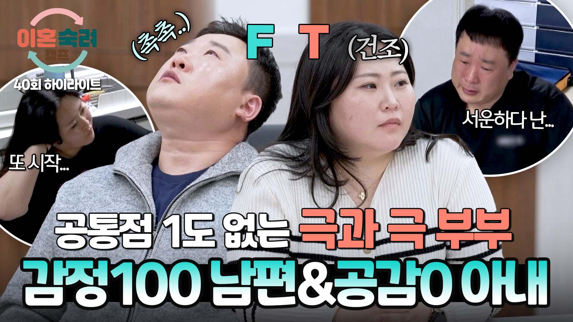 [하이라이트] ＂또 저러네?＂ 마를 새 없는 남편의 눈물샘💦과 위로0 공감0 아내😑 서로를 영원히 이해하지 못하는 부부💨 | JTBC 250605 방송 | ZUM TV