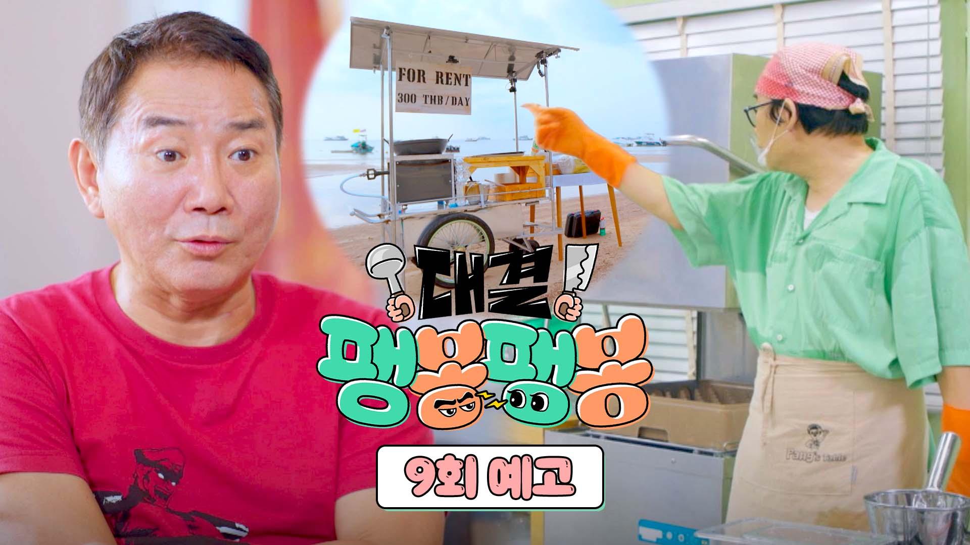 대결! 팽봉팽봉 9회 예고편 - 마지막 대결 D-1🔥 | ZUM TV