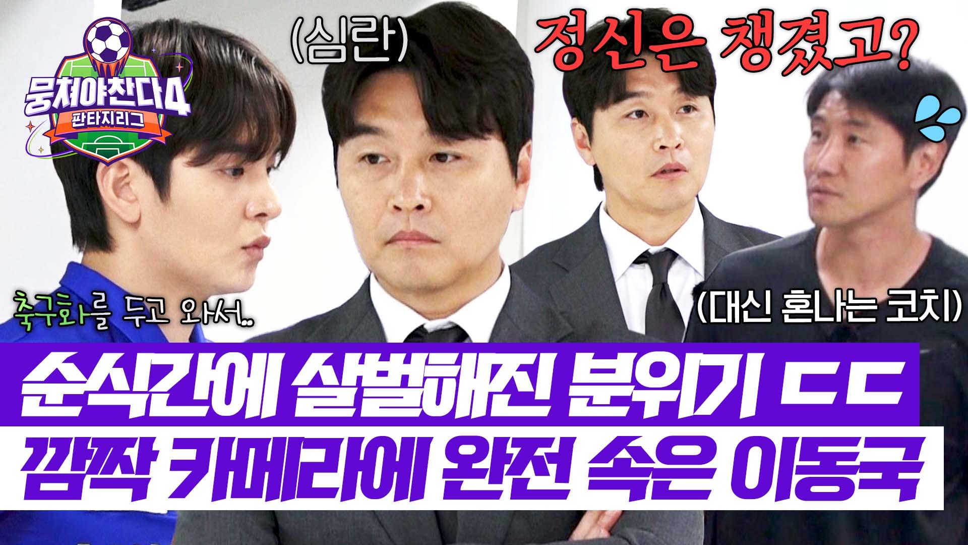 선수들의 ⭐명품 연기력⭐에 완전히 속아 넘어간 이동국ㅋㅋ | JTBC 250608 방송 | ZUM TV