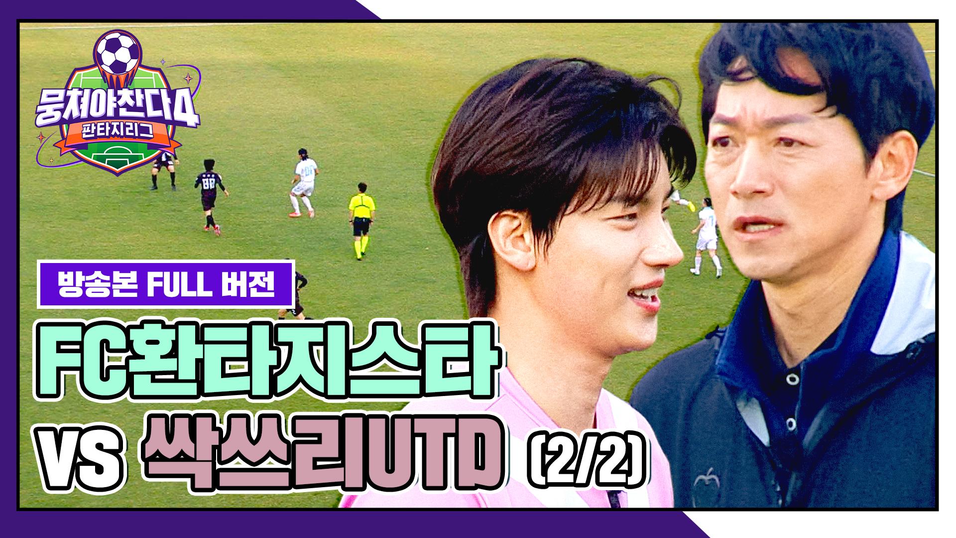 [경기 FULL 클립] FC 환타지스타 VS 싹쓰리 UTD (2/2) | JTBC 250525 방송 | ZUM TV