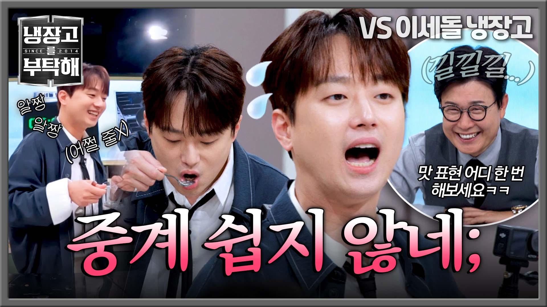 MC 자리를 꿰찬(?) 찬원의 중계 데뷔💥 그러나... 냉부는 호락호락하지 않죠^^😈 | JTBC 250608 방송 | ZUM TV