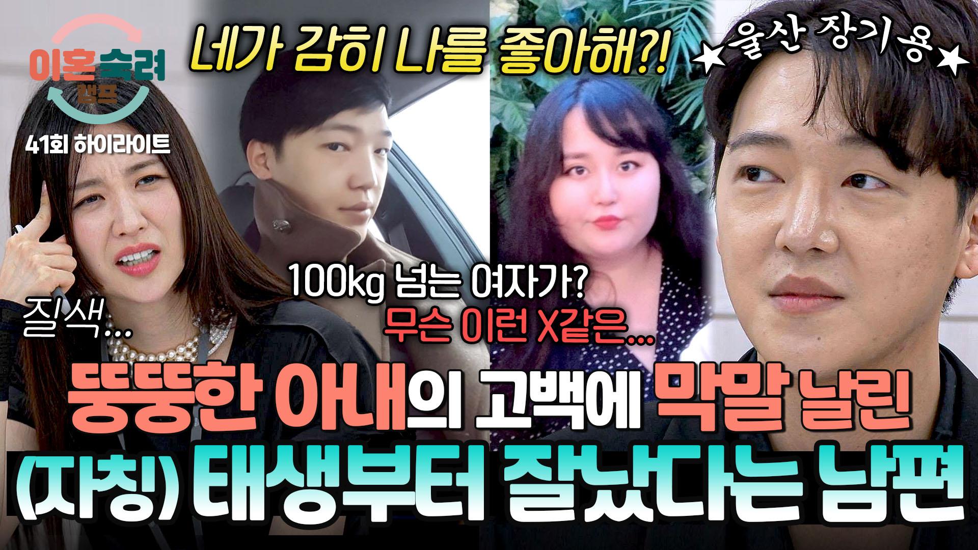 [하이라이트] 전 여친만 50~60명 초미녀만 만났던 인기남?!😅 뚱뚱했던 아내에게 고백 받고 역대급 폭언 날린 남편☠️ | JTBC 250612 방송 | ZUM TV