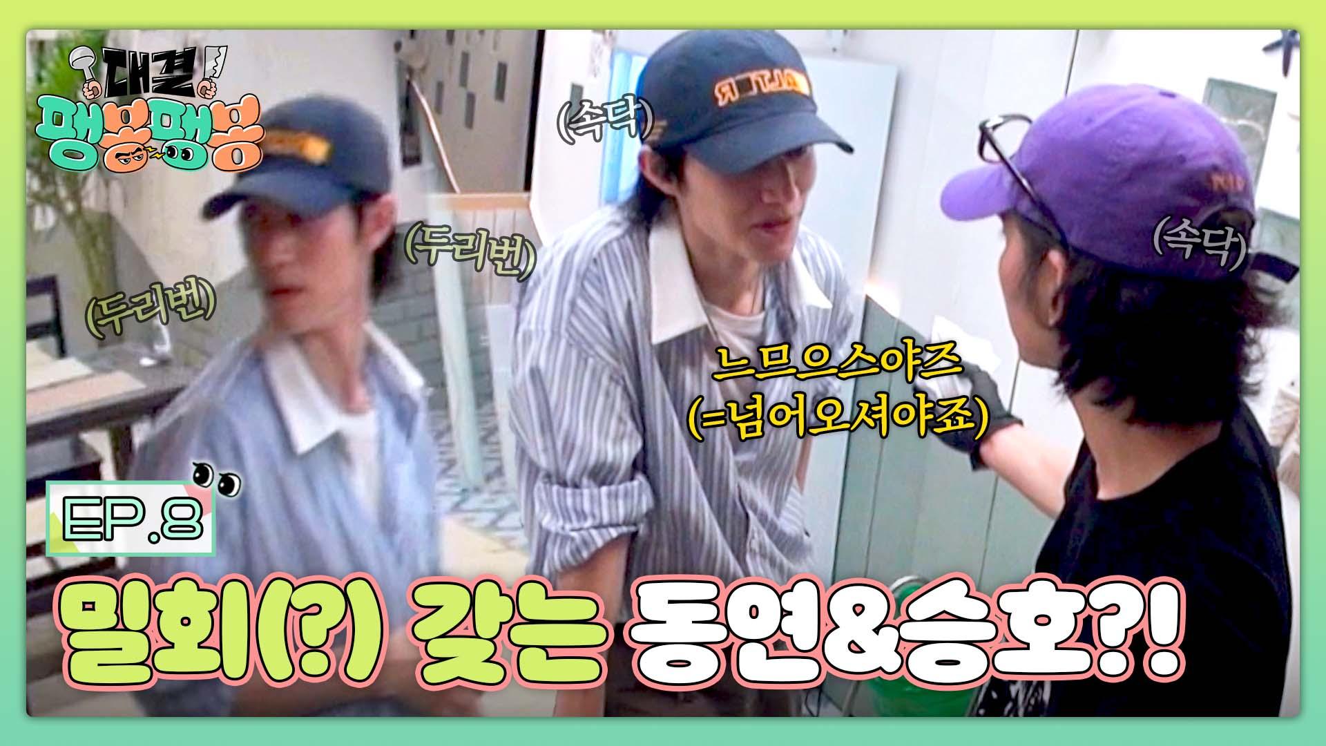 ＂느므으스야즈(=넘어오셔야죠)＂ 밀담 나누는 동연과 승호?!🤫 | JTBC 250607 방송 | ZUM TV