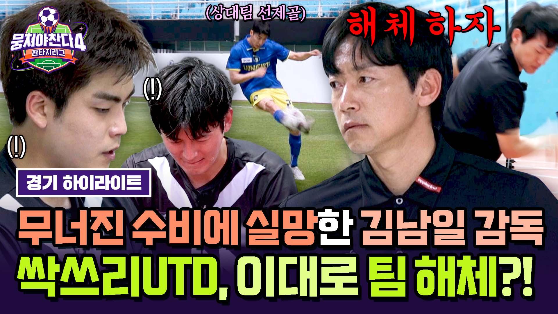 [하이라이트] 전반 시작부터 무너진 '싹쓰리UDT'의 수비력에 분노 폭발한 김남일🔥 결국 팀 해체 선언?! | JTBC 250615 방송 | ZUM TV