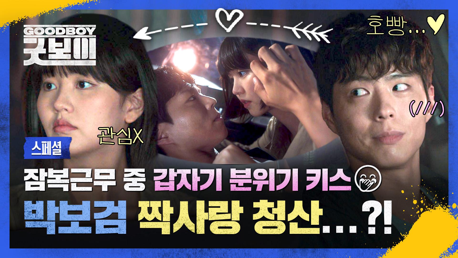 [스페셜] 박보검 심장 뛰는 소리 여기까지 들려요💓 짝녀 김소현과 단둘이 오붓한(?) 잠복근무 중 잡힌 키스 각...?!😚 | JTBC 250608 방송 | ZUM TV