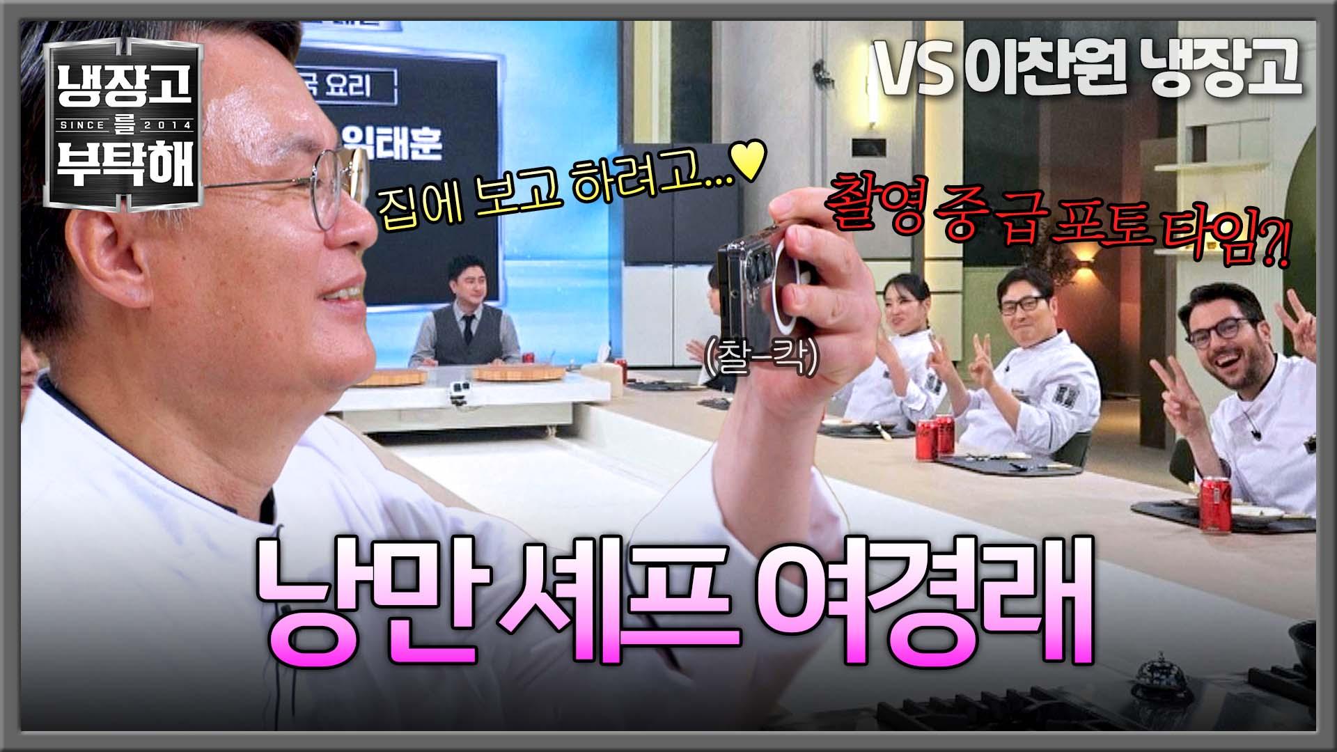 ＂집에 알려주려고...＂ 냉부 촬영 중 급 포토 타임을 가진 중식계 사랑꾼, 여경래 | JTBC 250615 방송 | ZUM TV