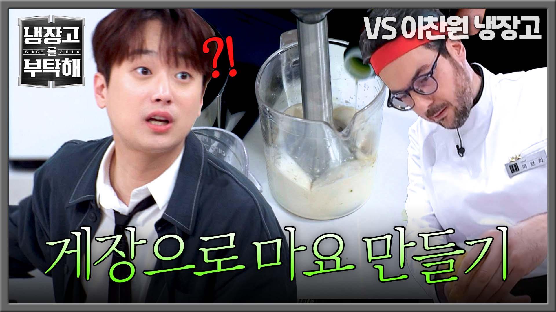 대파 마요에 맞서는 게장 마요?! 마요♥ 이찬원이 깜놀한 파브리의 신기한 요리💥 | JTBC 250615 방송 | ZUM TV