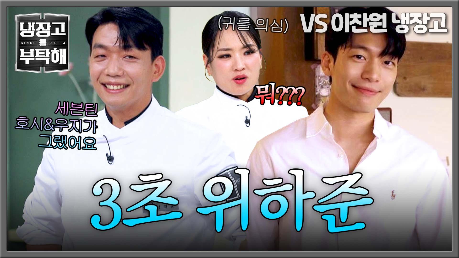 💎세븐틴 호시&우지💎가 말한 셰프 임태훈의 닮은 꼴?! 냉부의 위하준이 된 임태훈 | JTBC 250615 방송 | ZUM TV