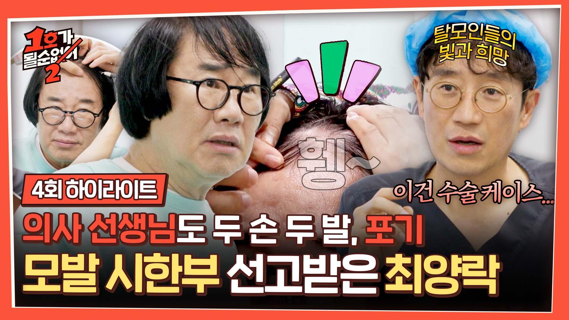 [하이라이트] 충격적인 최양락 모발 상태😨 ((의사도 포기)) 결국 공식 탈모인이 되는 것인가💦 | JTBC 250618 방송 | ZUM TV