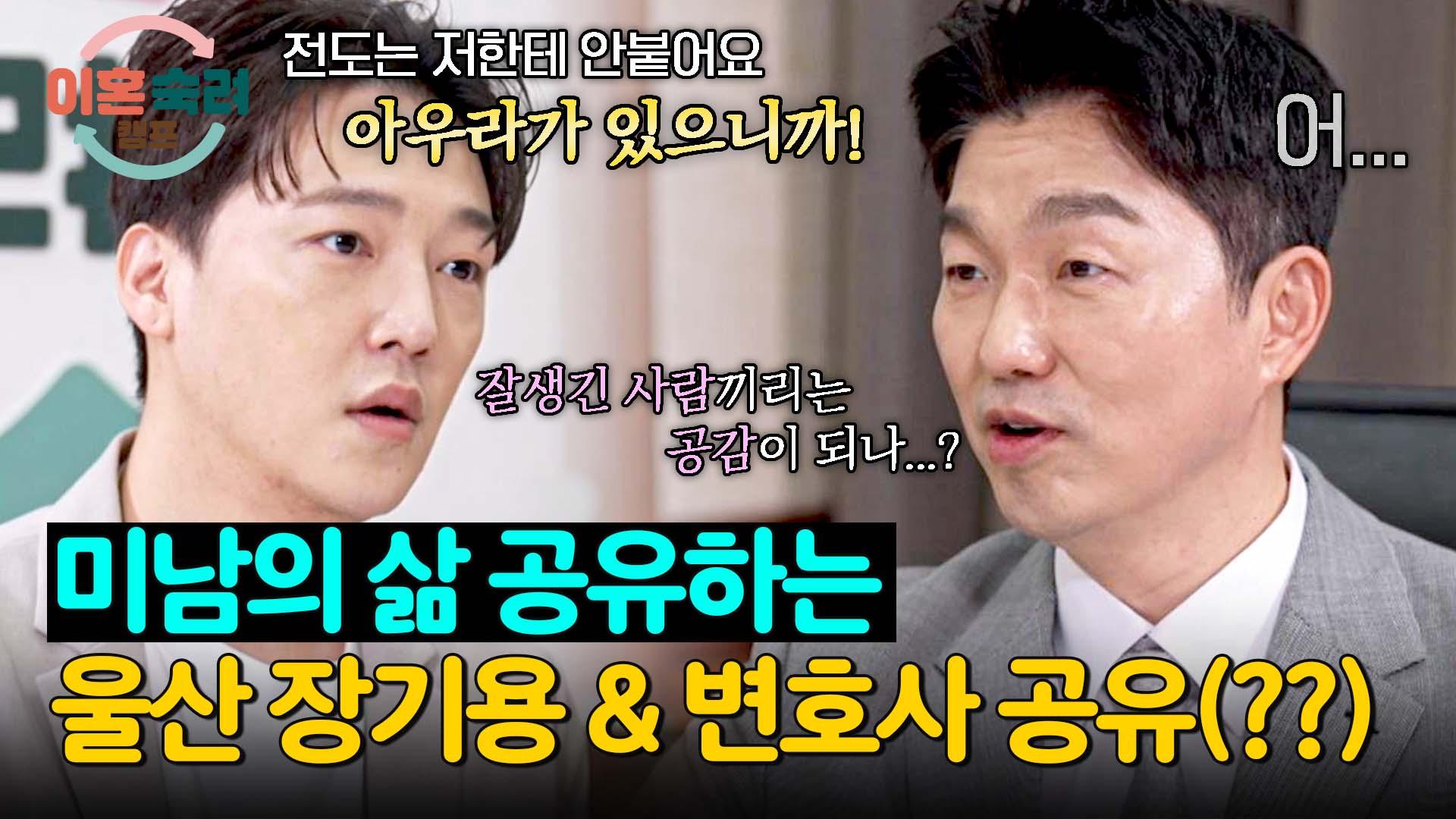 말이 통하는 미남(=박민철 변호사) 만나 신난 남편의 그사세 썰 | JTBC 250619 방송 | ZUM TV