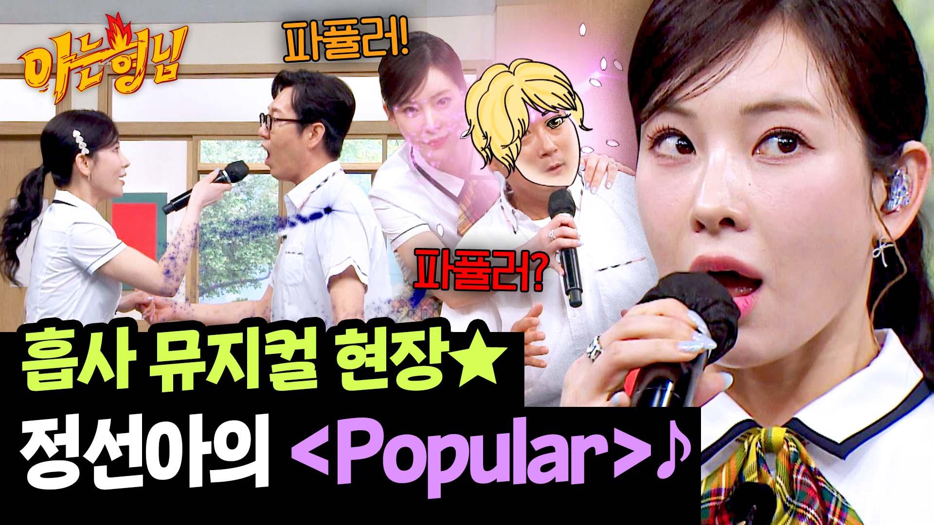 영철이도 예뻐져라 얍!💫 정선아가 부르는 〈위키드〉 넘버 〈Popular〉♪ | JTBC 250621 방송 | ZUM TV