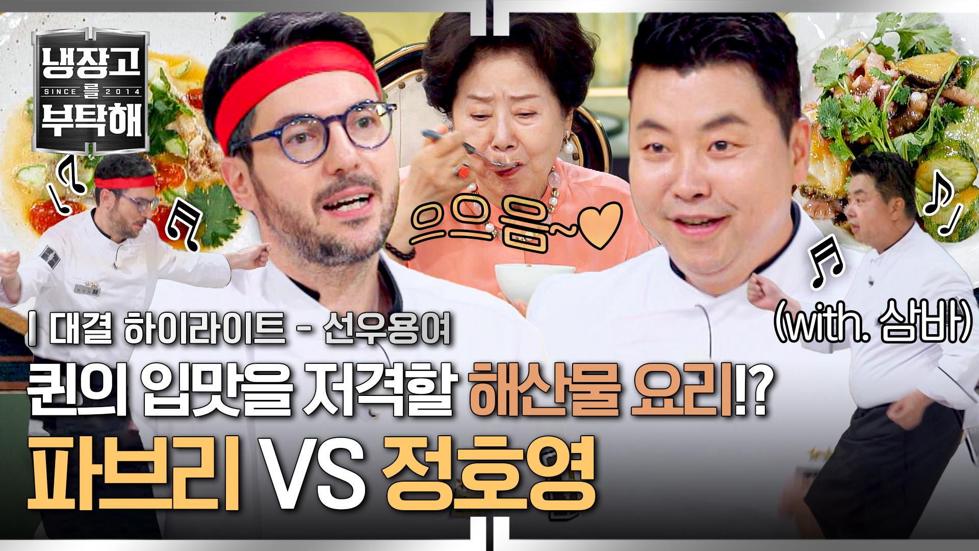 [하이라이트] ((삼바? 삼바~!🕺)) 냉부 댄스 요정이자 해산물 권위자들의 요리 대결💥 동서양 해산물 빅 매치💨 | JTBC 250622 방송 | ZUM TV