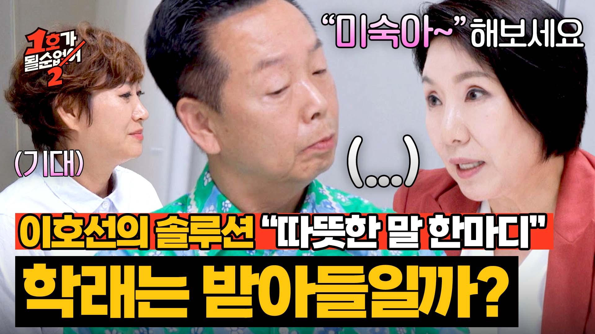 ＂미숙아~＂ 이호선의 솔루션, 고집불통 AI 학래가 수용할까?💥 | JTBC 250625 방송 | ZUM TV