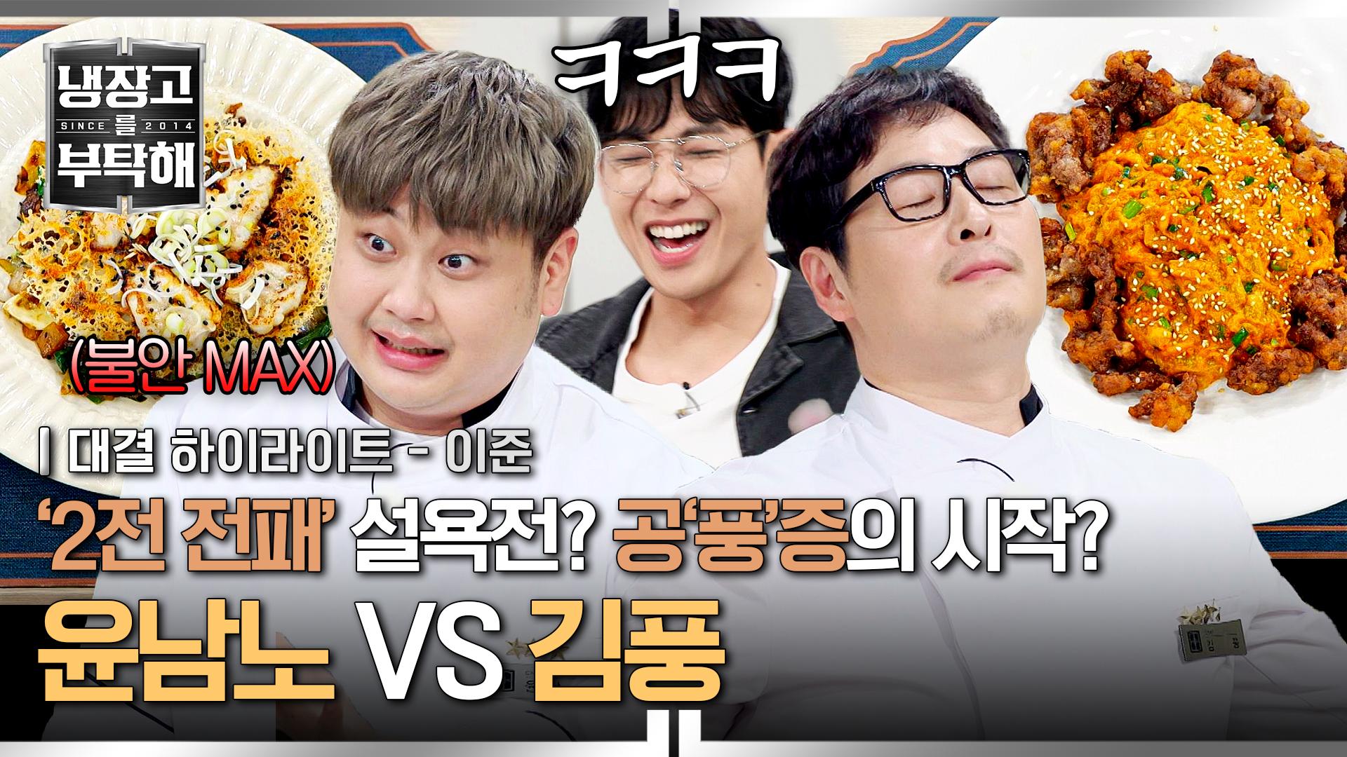 [하이라이트] 김풍의 폭주는 윤남노를 불안하게 해요..!! 3승이 걸린 '15분 집밥' 타임 어택💦💦 | JTBC 250629 방송 | ZUM TV