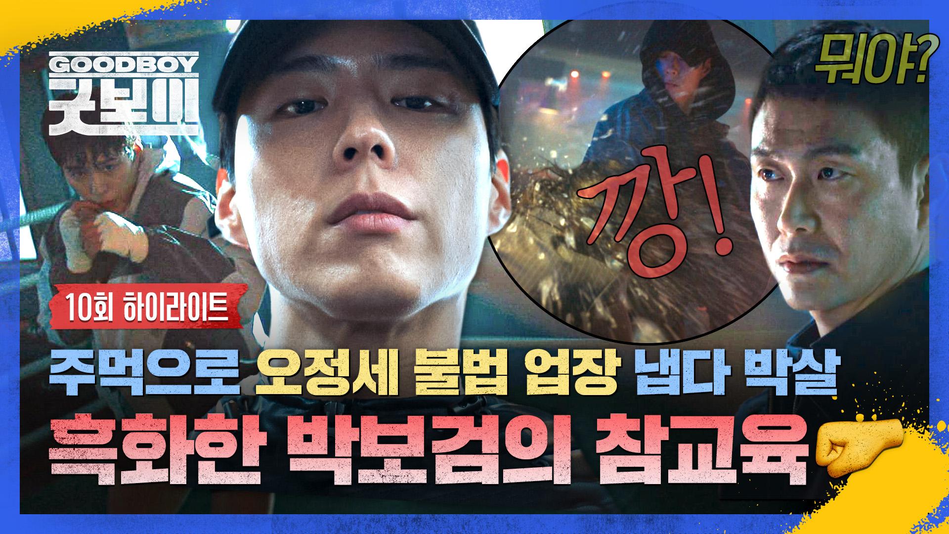 [10회 하이라이트] ((흑화 완)) 법이 안 되면 주먹으로💥💥 경찰 신분 숨기고 오정세 불법 업소 박살 내고 다니는 박보검 | JTBC 250629 방송 | ZUM TV